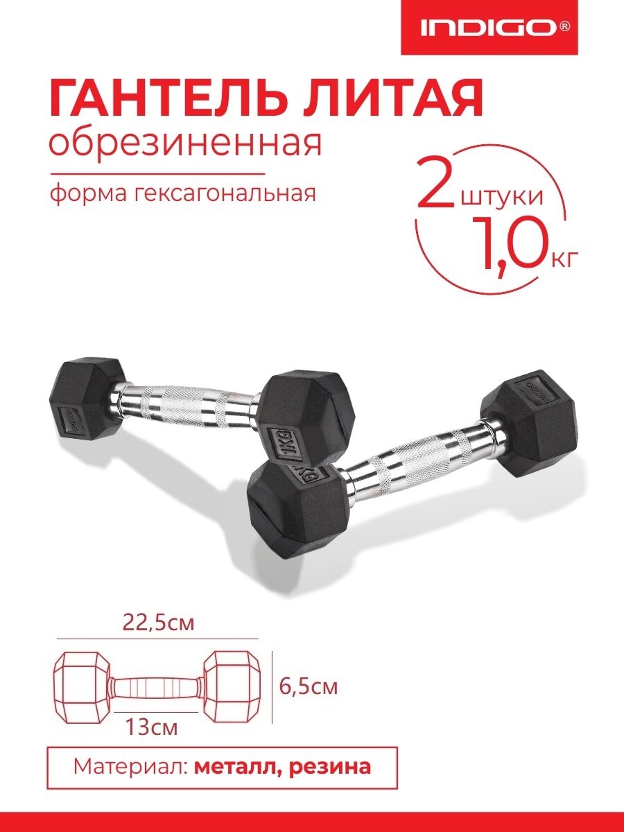 Гантели литые обрезиненные INDIGO, гексагональные, 2шт по 1кг