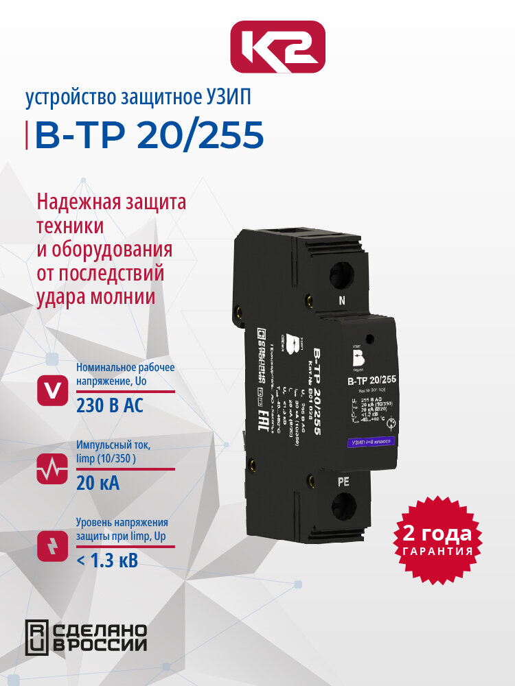 УЗИП В-ТР 20/255 класса испытаний I+II