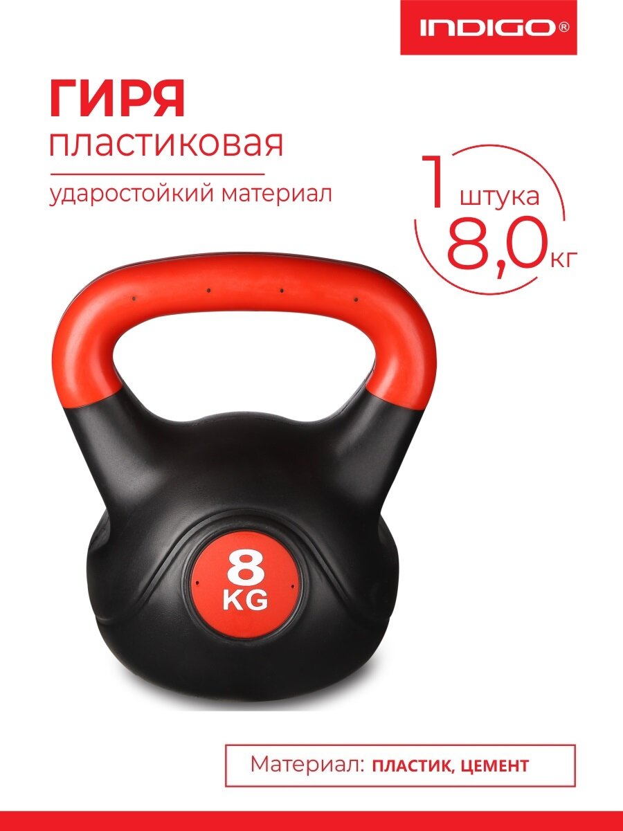 Гиря пластиковая INDIGO, IN125, насыпная конструкция, Черно-красный 8 кг