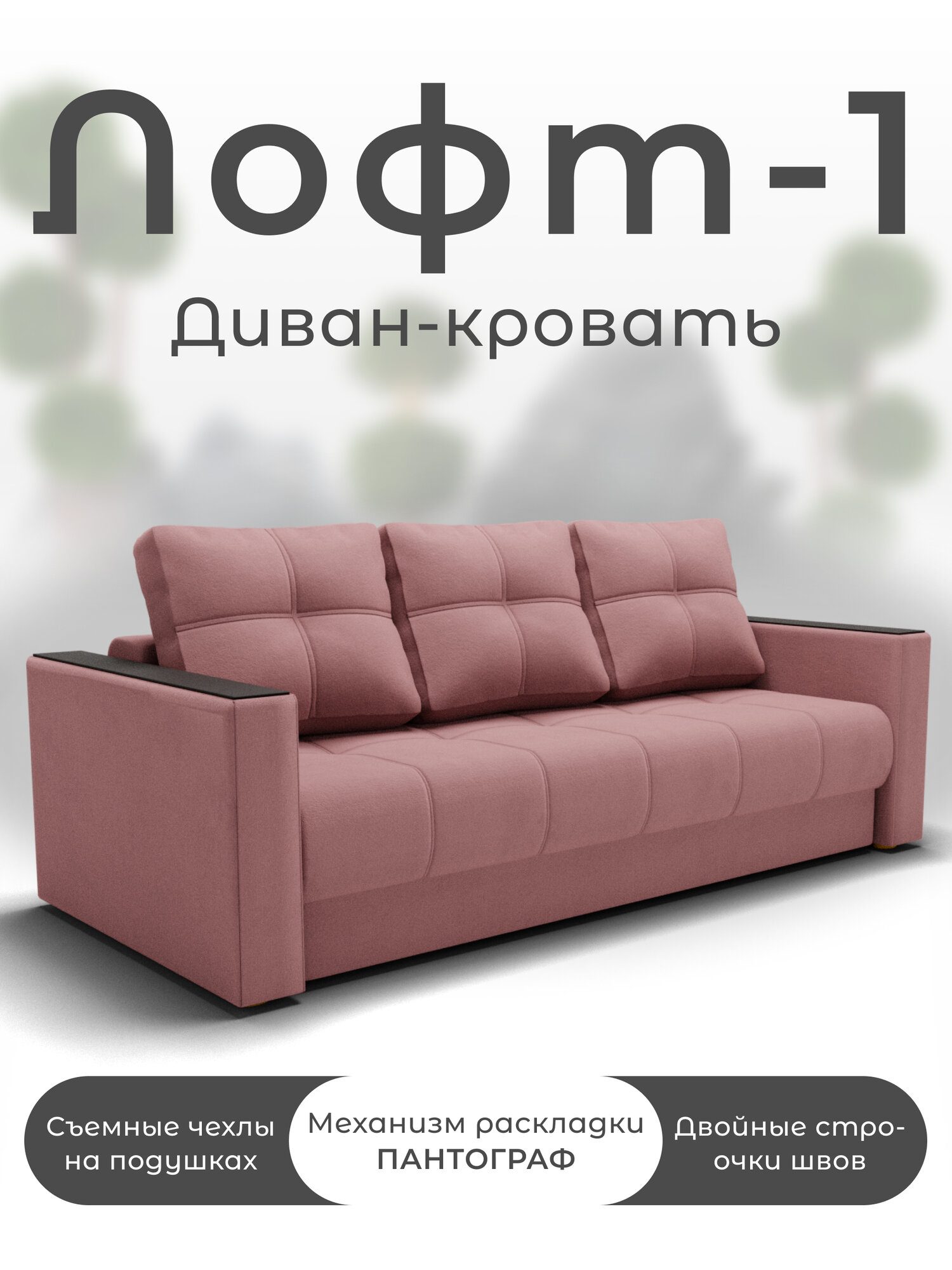 Диван, Прямой диван, Диван кровать Лофт-1 механизм Пантограф, велютта 62