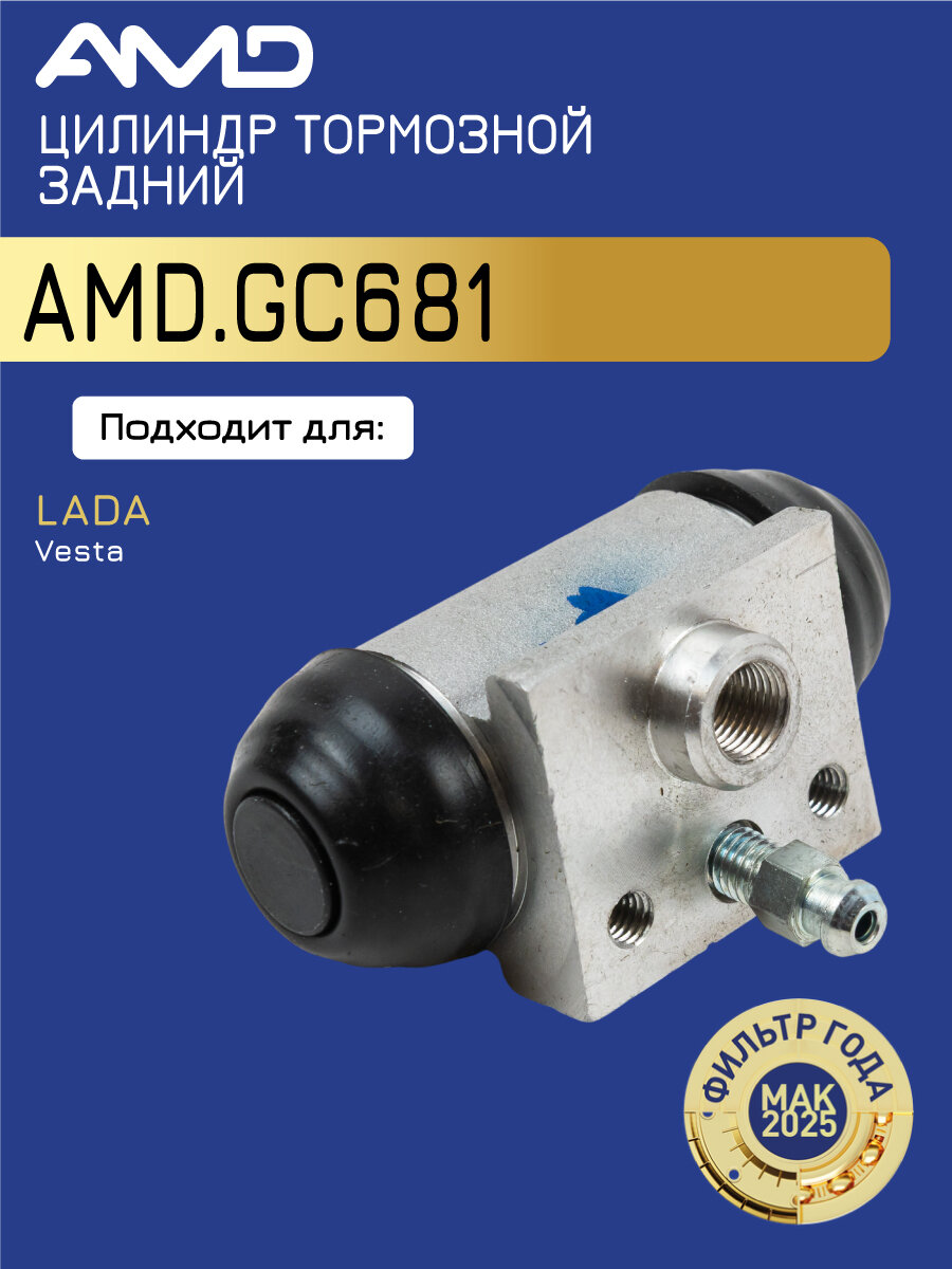 Цилиндр тормозной задний 84500-76671 AMD. GC681 для LADA Vesta 2015-