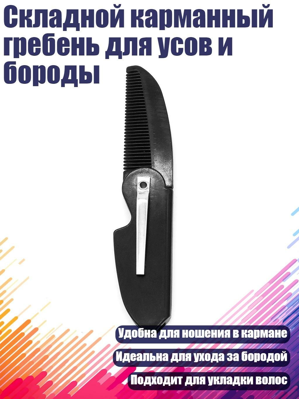 Складной карманный гребень для усов и бороды, Черный