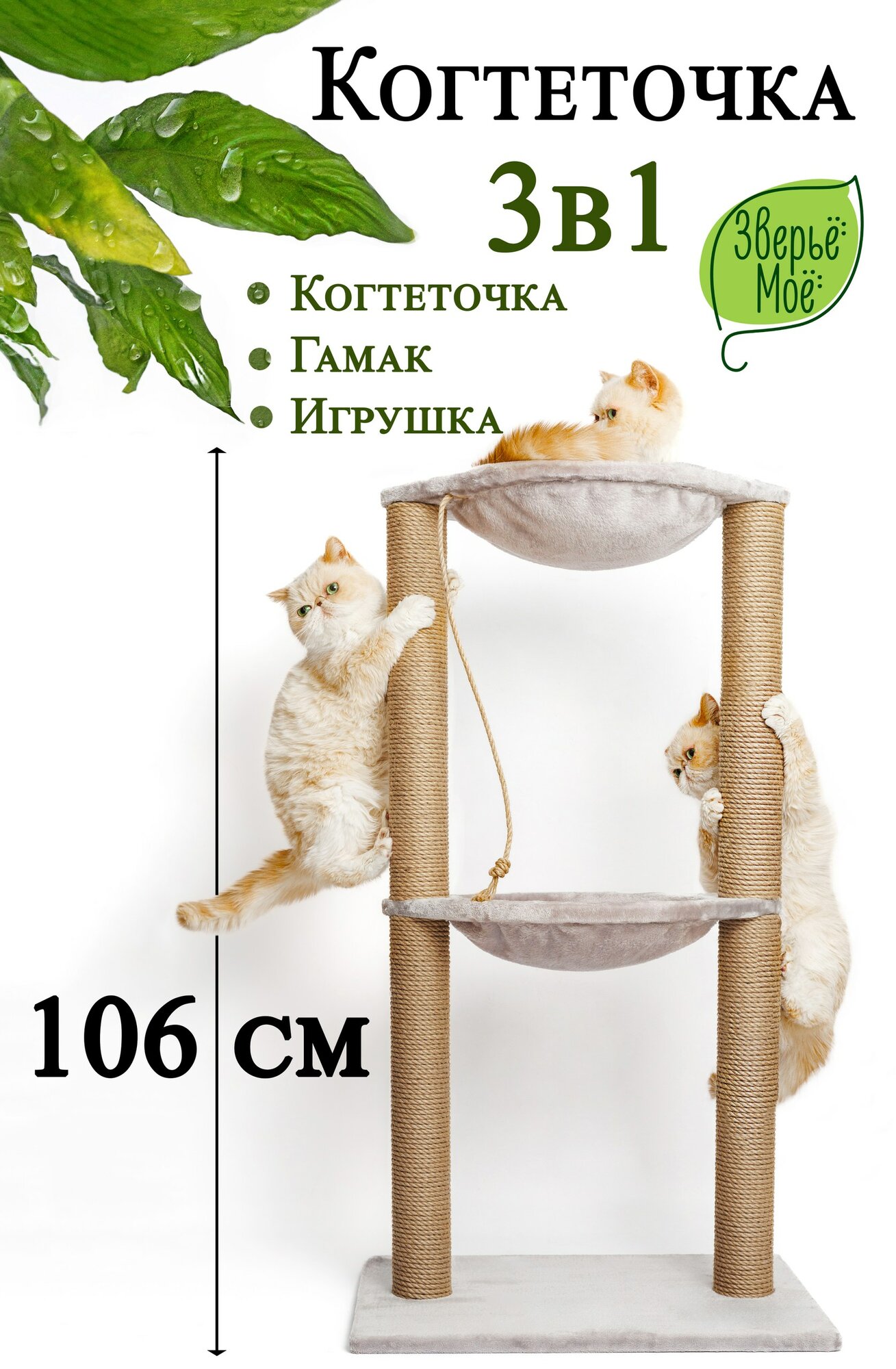 Когтеточка столбик № 5 "Зверьё моё" высокая, напольная, для кошек, с пропиткой, с гамаками, лежанка, 106х60х40 см серебро