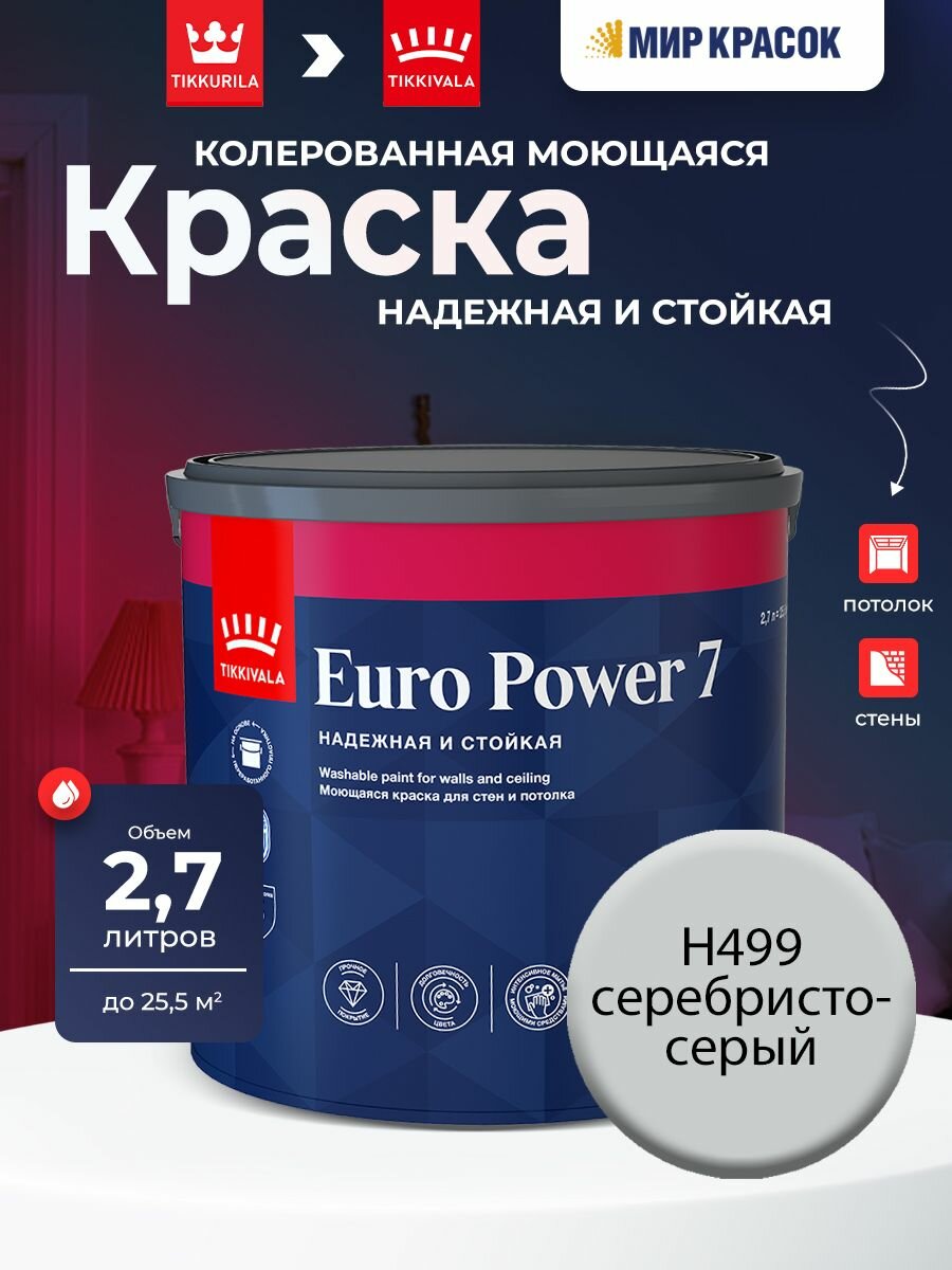 TIKKURILA EURO POWER 7 краска колерованная, моющаяся, для стен и потолка, матовая, цвет Серебристо-серый H499 (2,7л)