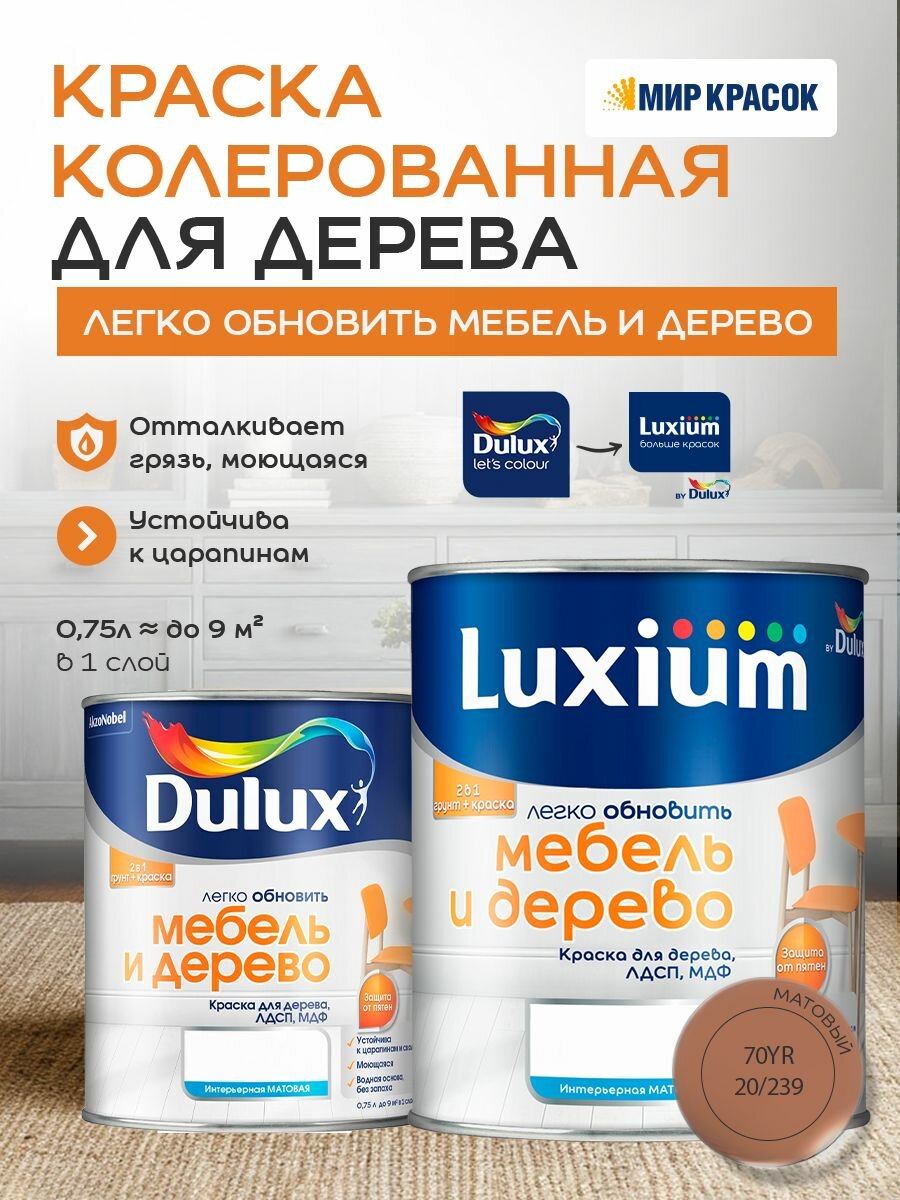Luxium (DULUX) Легко Обновить - Мебель и Дерево краска-грунт колерованная, матовая, цвет: 70YR 20/239 (0,75л)
