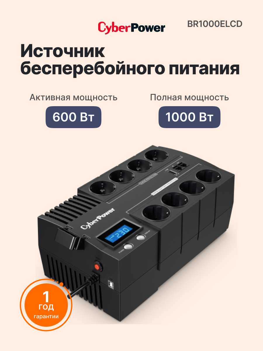 ИБП CYBERPOWER 1000VA/600W (BR1000ELCD), официальная гарантия