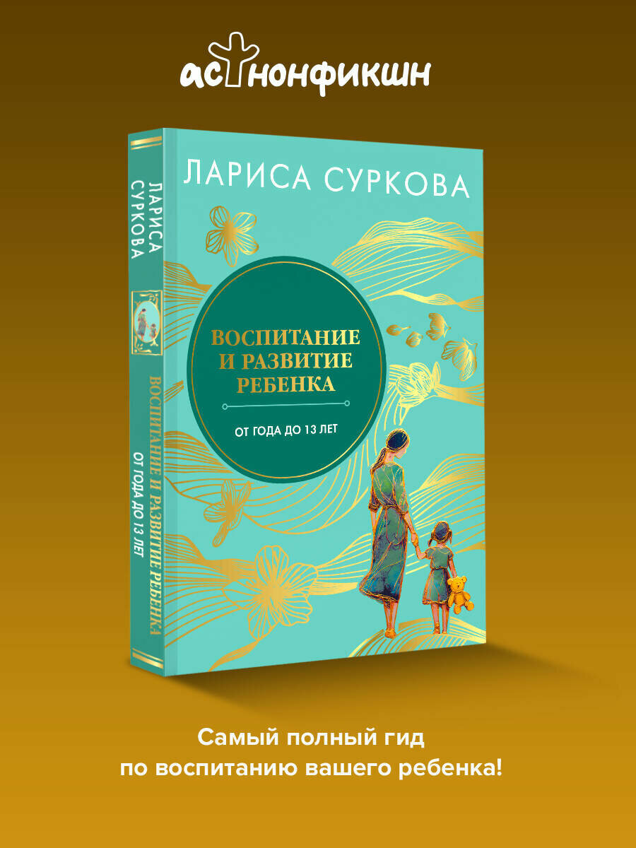 Воспитание и развитие ребенка от года до 13 лет Суркова Лариса