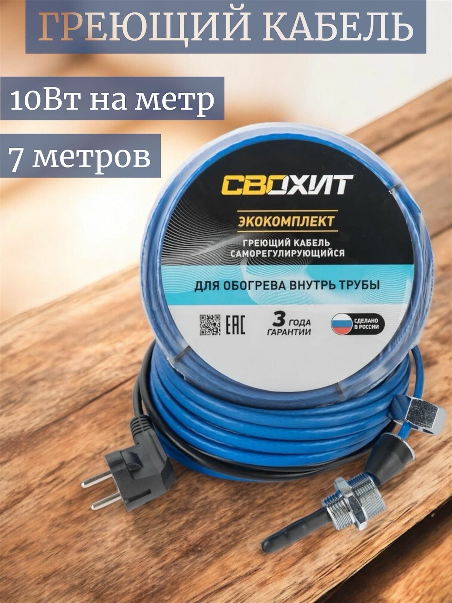 Греющий кабель внутрь трубы Свохит экокомплект 10 (7 метров)