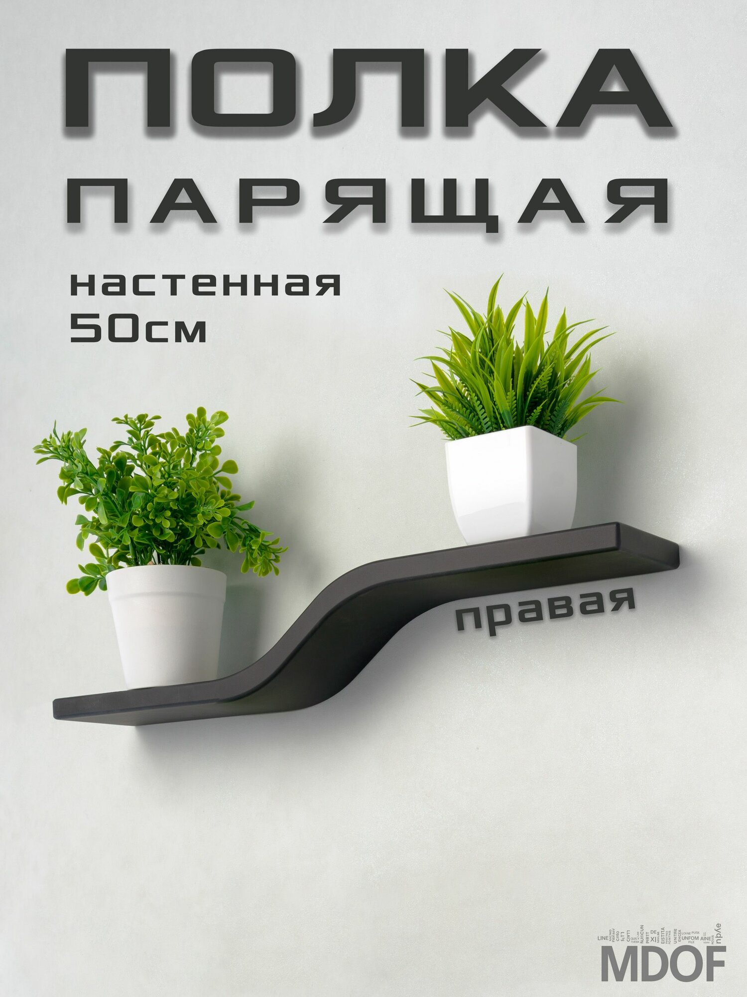Полка настенная парящая правая черная 50 см