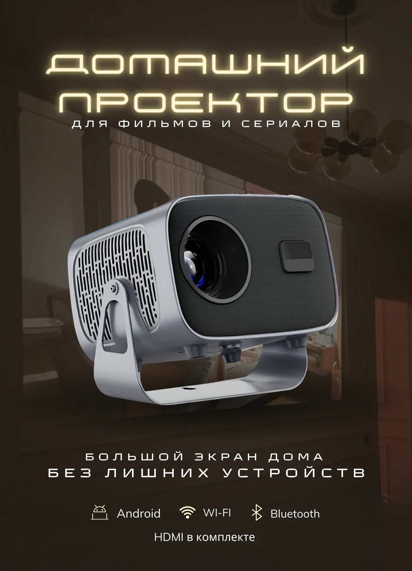 Проектор для домашнего кинотеатра, фильмов и сериалов