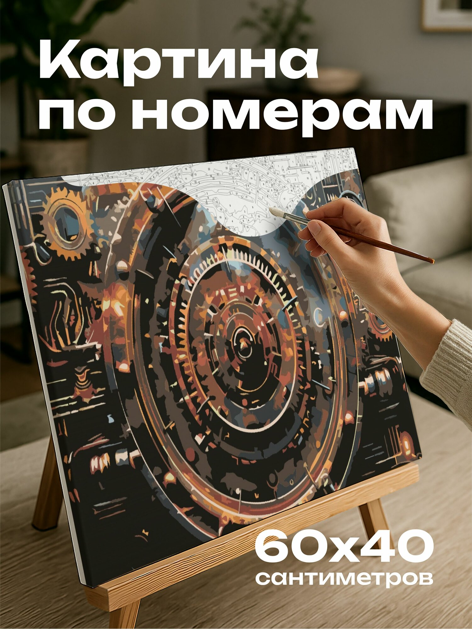 Картина по номерам 60x40 см, стимпанк, механика, шестеренки, винтики, поршни, медь, бронза, золото, тени