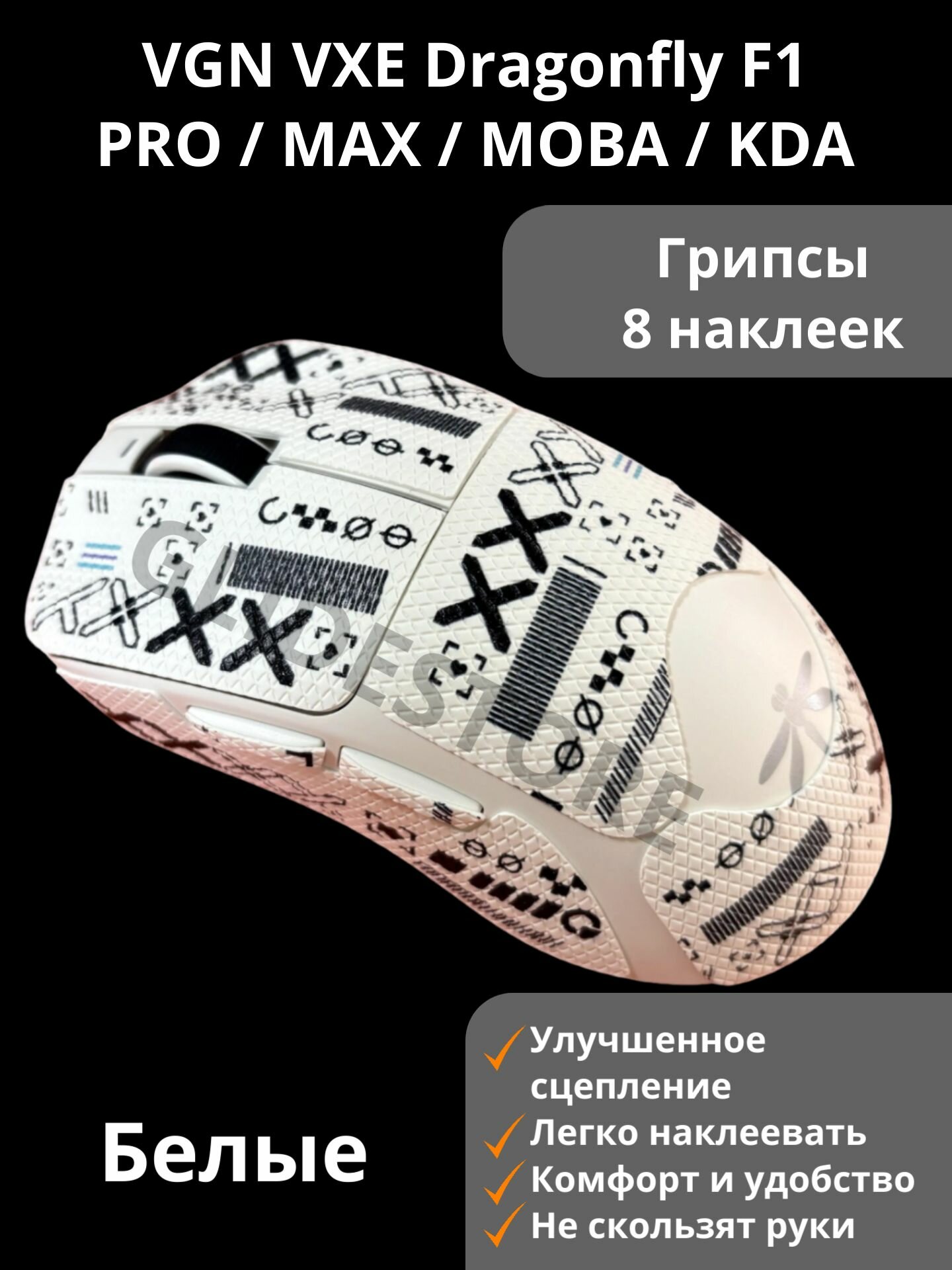 Грипсы для VGN Dragonfly F1, PRO, MAX, MOBA Белые Полноразмерные / Противоскользящие накладки / Самоклеящиеся наклейки для игровой мыши