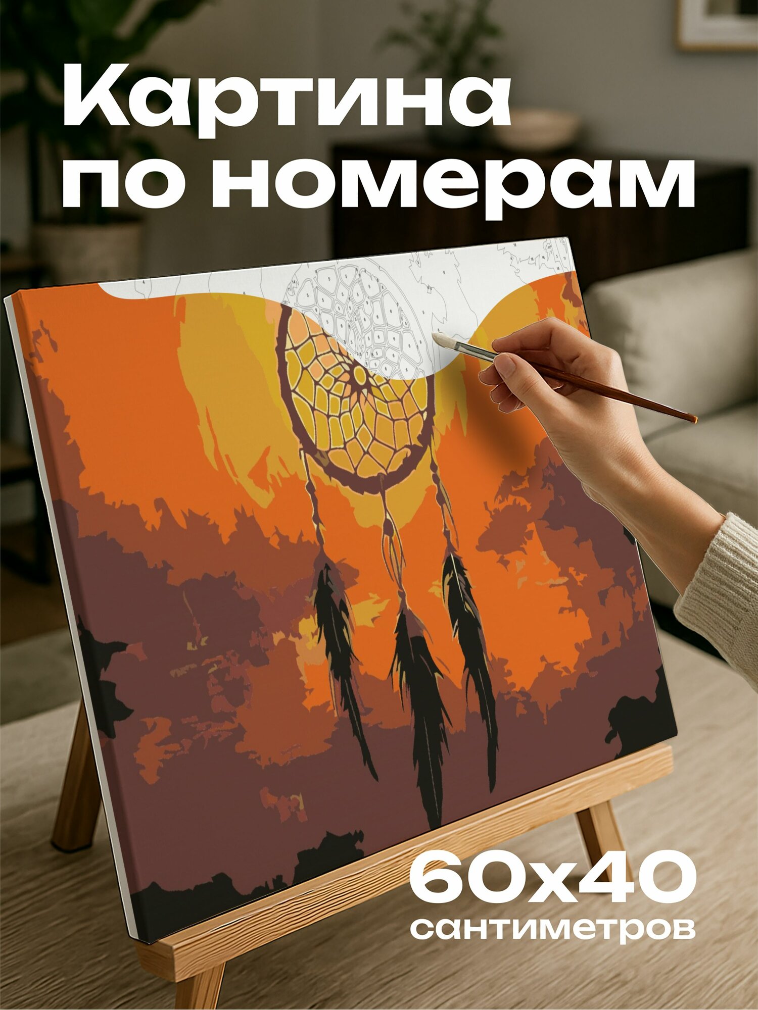 Картина по номерам 60x40 см, ловец снов, пустынный пейзаж, масляная картина, яркие краски, солнечный фон
