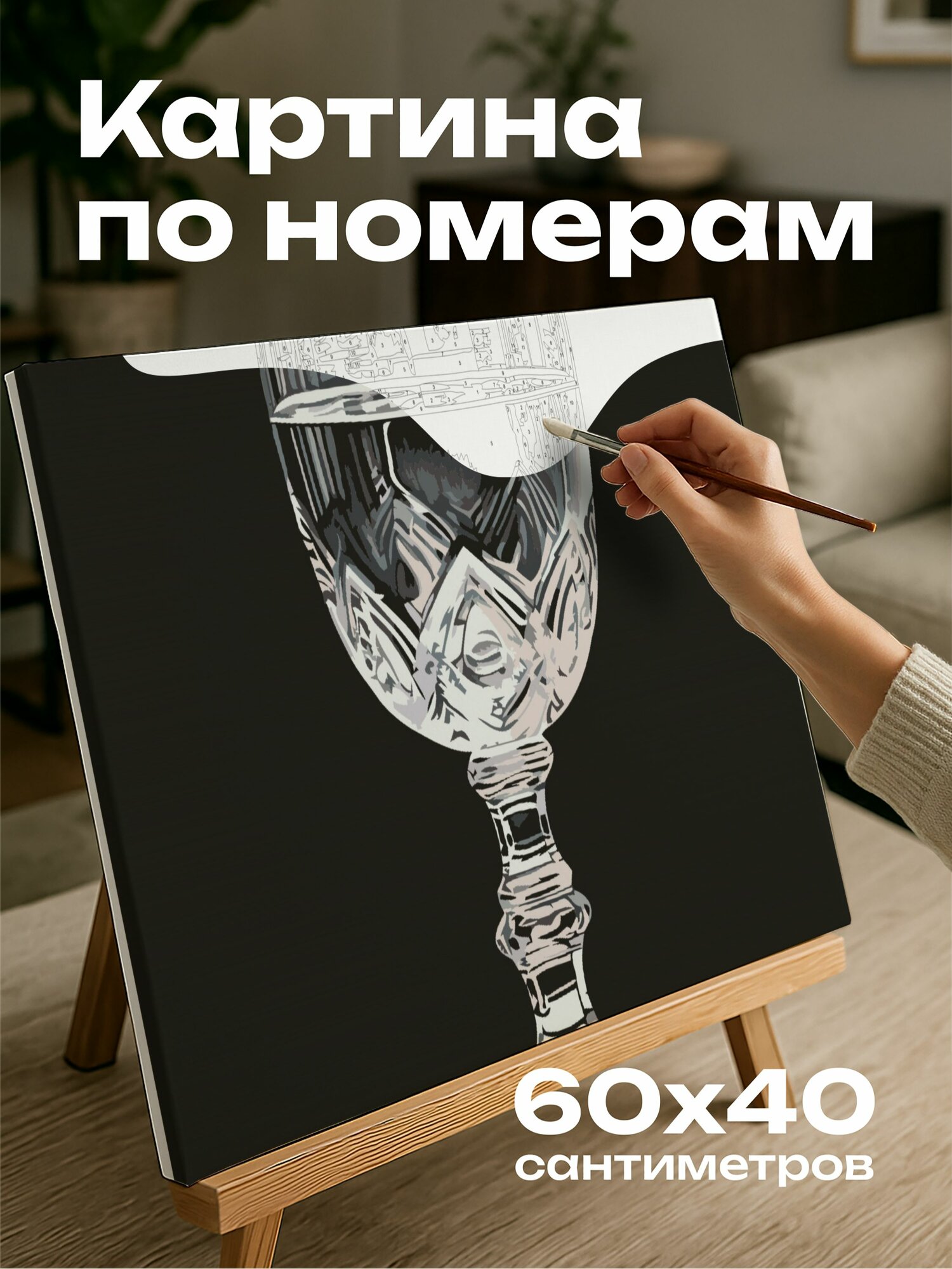 Картина по номерам 60x40 см, уголь, бокал, хрусталь, растушевка, преломления, отражения, стекло, глубина, текстура