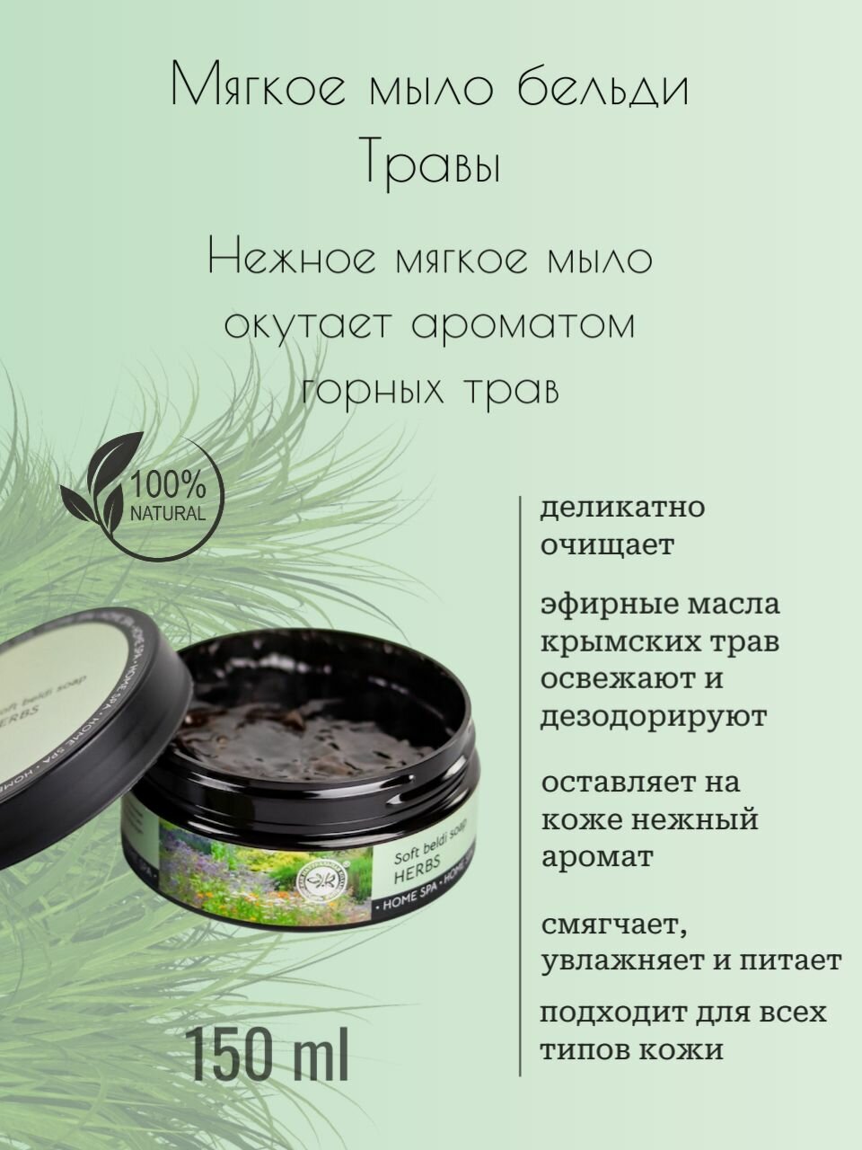 Крымская Натуральная Коллекция Натуральное мягкое мыло бельди Крымские травы, 150 мл.