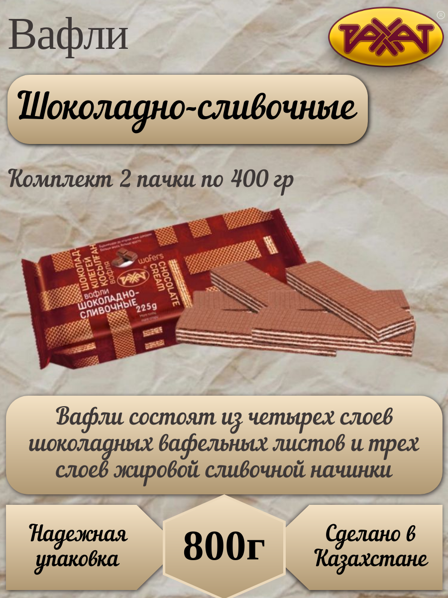 Рахат вафли "Шоколадно-сливочные" со сливочной начинкой 400 г (Казахстан) 2 штуки