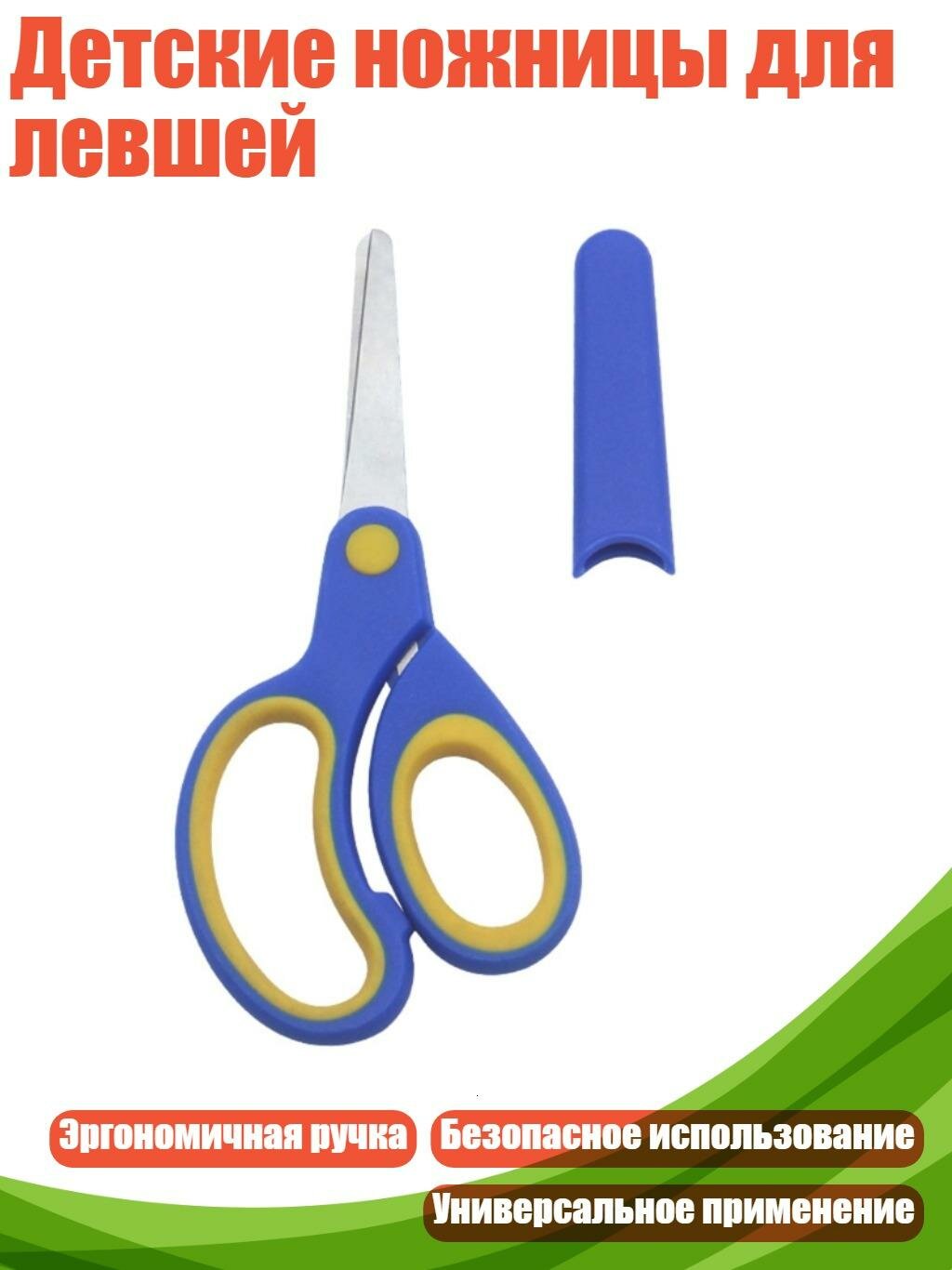 Детские ножницы для левшей, Синий и желтый