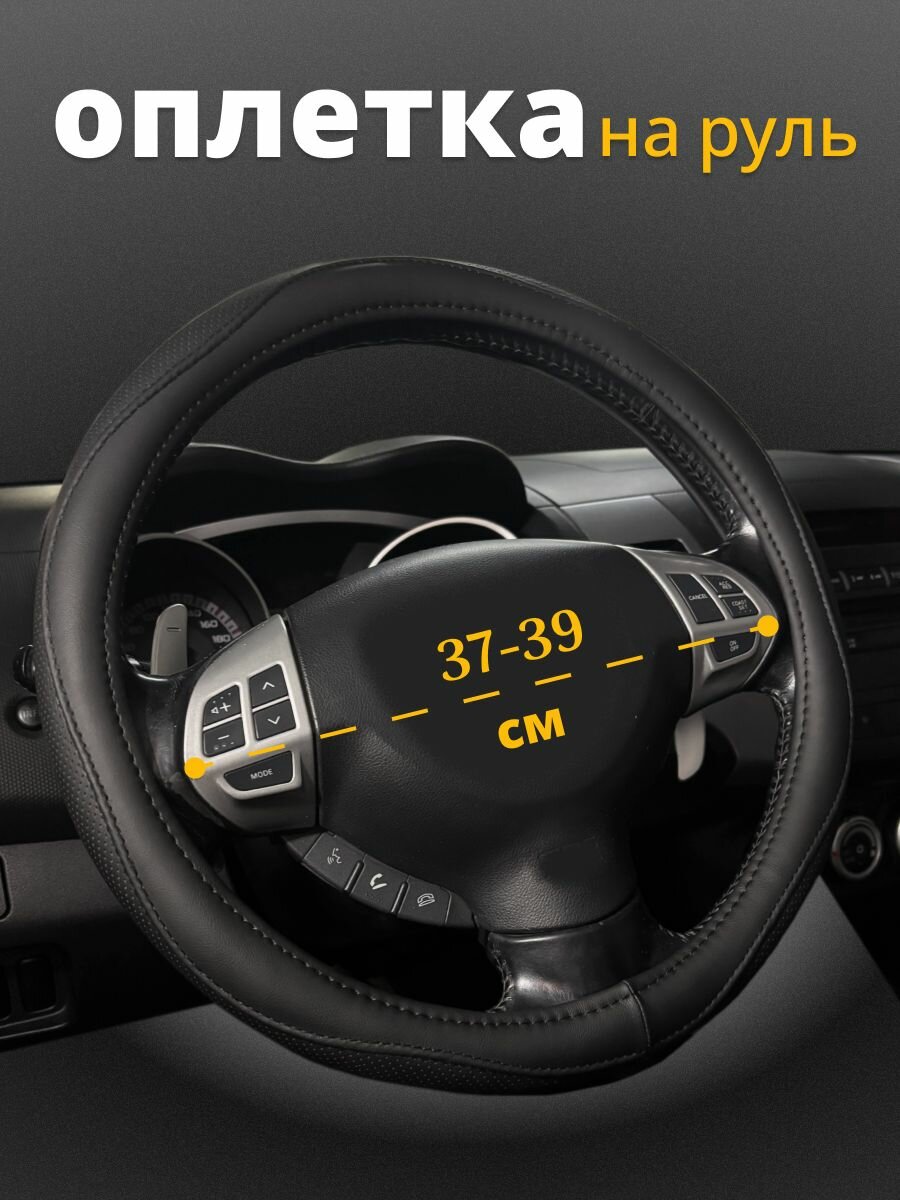 Оплетка на руль Тойота Ярис (2009 - 2012) хэтчбек 3 двери / Toyota Yaris, Экокожа, (накидка / чехол на руль) Черный