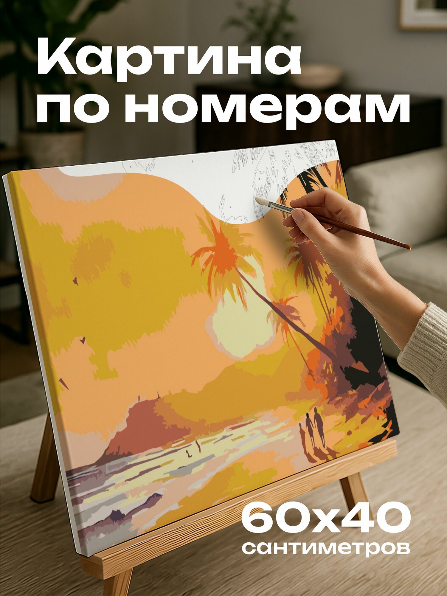 Картина по номерам 60x40 см, закат, пляж, Гоа, пальмы, океан, волны, силуэты, люди, акварель, оттенки, солнца, картина