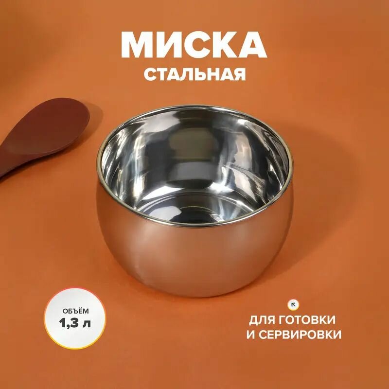 Миска, 1,3 л, 15х8 см, нержавеющая сталь, для приготовления и сервировки блюд, многофункциональный инструмент, который пригодится вам в самых разнообразных ситуациях