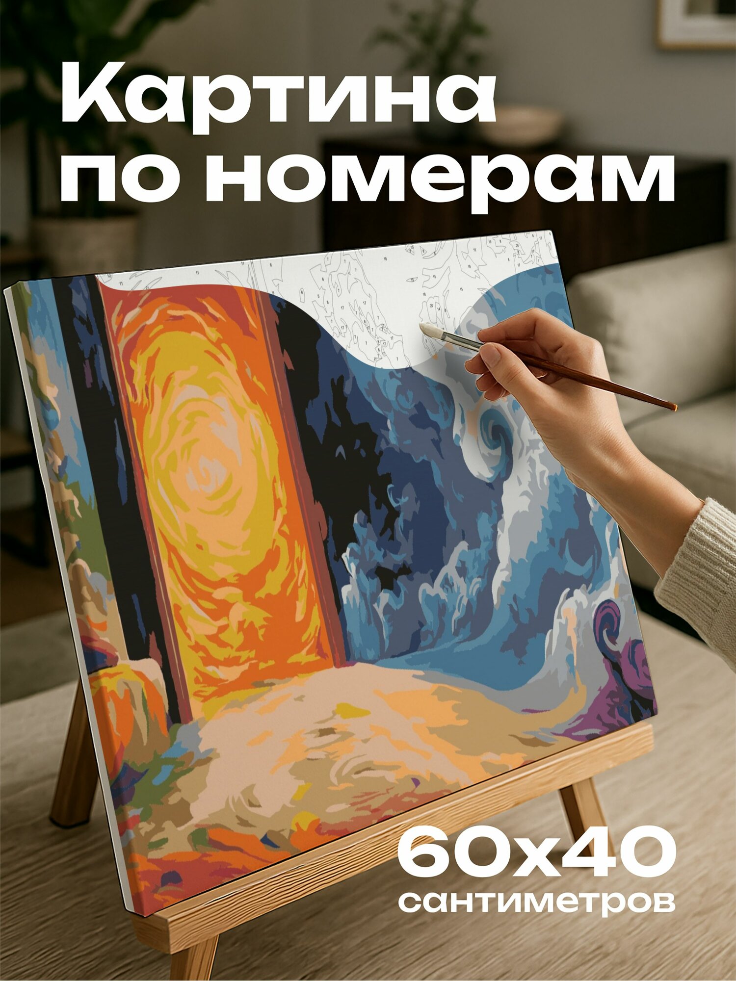 Картина по номерам 60x40 см, потусторонний портал, спальня, солнце, акриловая картина, яркие цвета