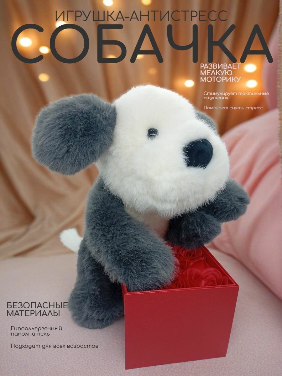 Мягкая игрушка антистресс - Собака 30см.