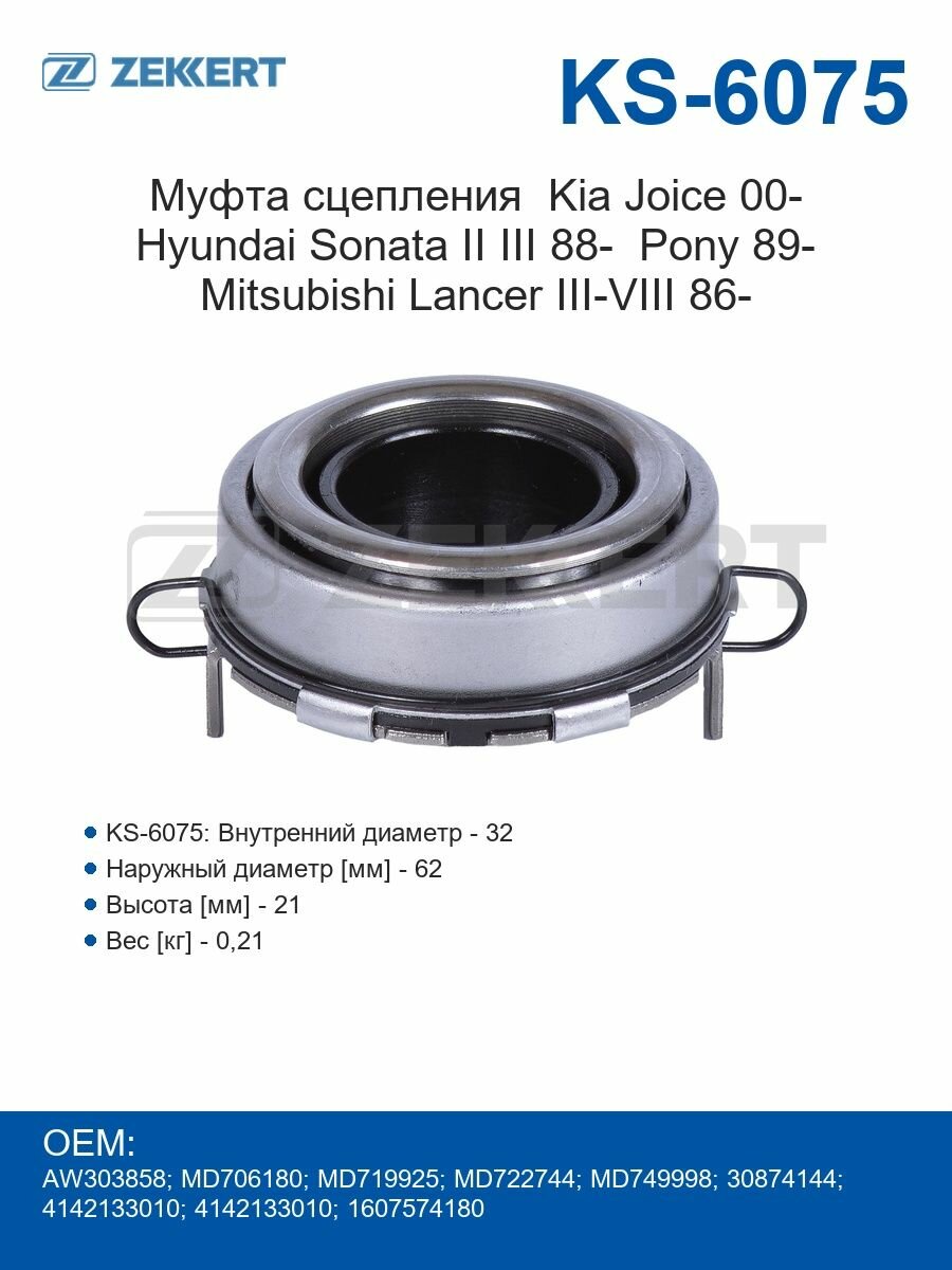 Zekkert Муфта сцепления Kia Joice 00-, Hyundai Sonata II, III 88-, Pony 89-, Mitsubishi Lancer III-VIII 86-