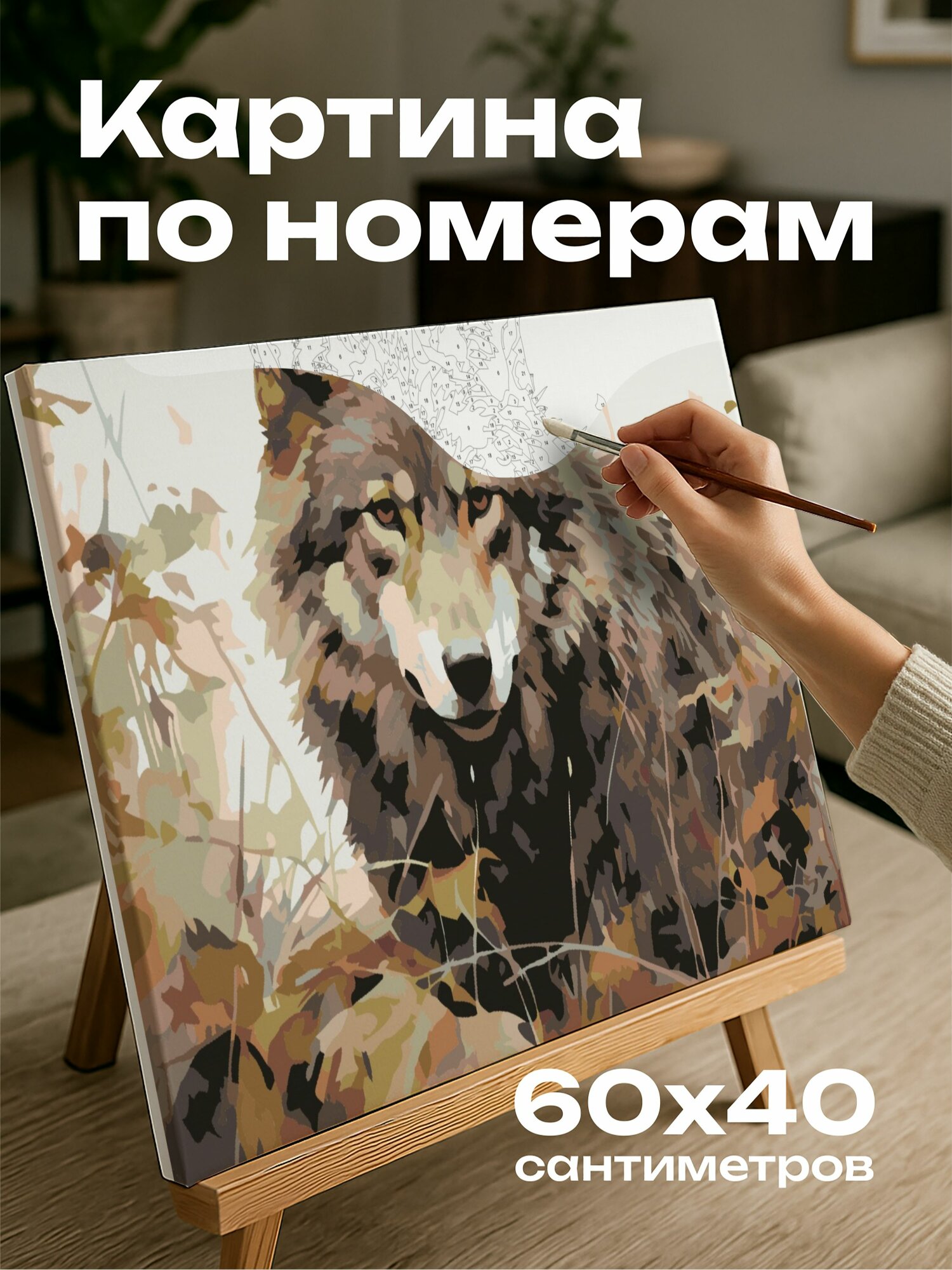 Картина по номерам 60x40 см, волк, акварель, иллюстрация, заросли, мех, землистые тон, растительность, движение
