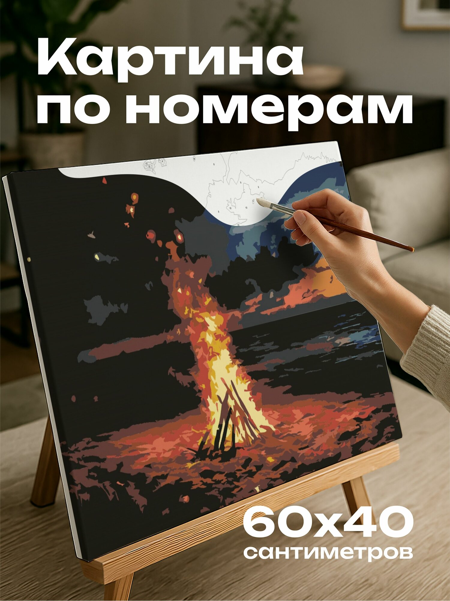 Картина по номерам 60x40 см, цифровое искусство, мистическая сцена, костер, пляж, пламя, звездное небо, свечение