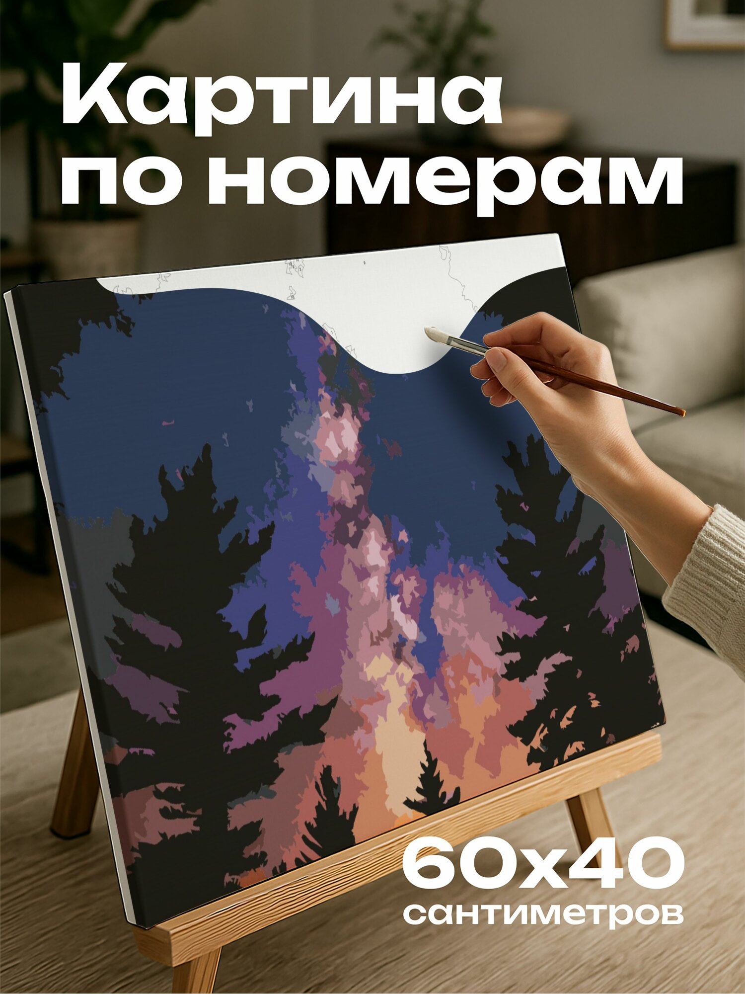 Картина по номерам 60x40 см, Млечный Путь, астрофотография, лес, космос, Вселенная, природа, ночь, звезды, галактика