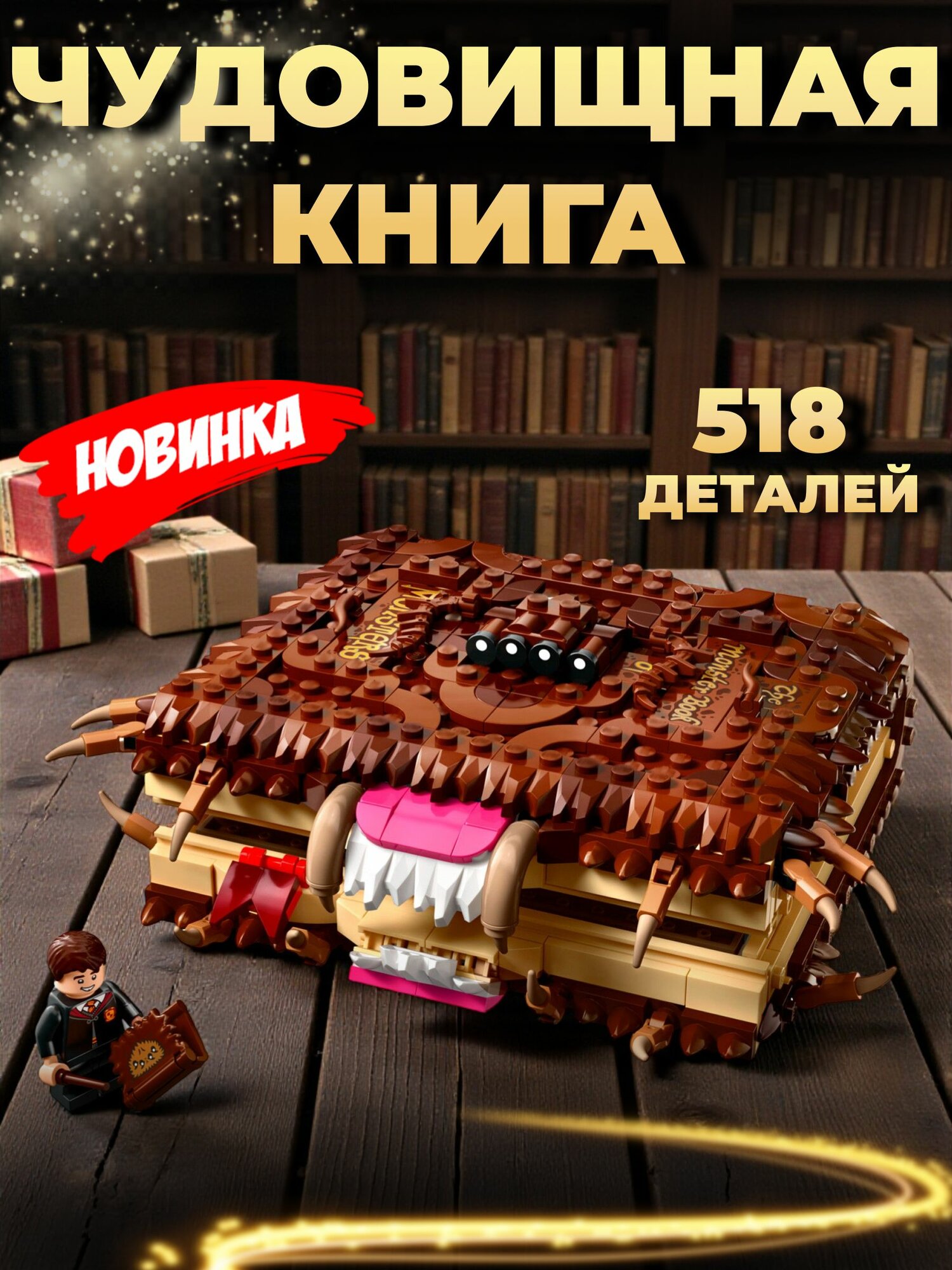 Конструктор Гарри Поттер: Чудовищная книга о монстрах, 518 деталей