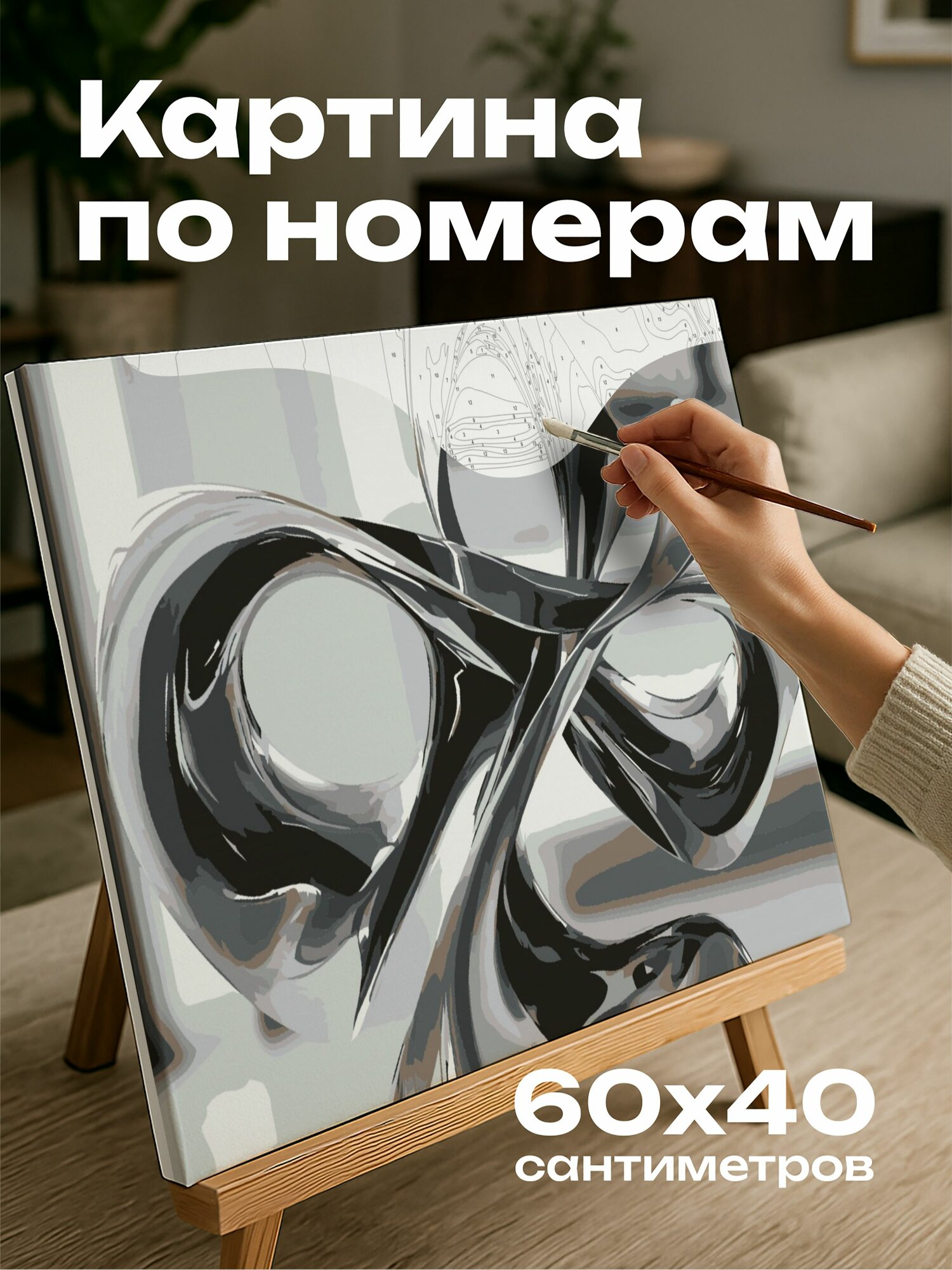 Картина по номерам 60x40 см, современная скульптура, абстракция равновесия, полированный металл, изгибы