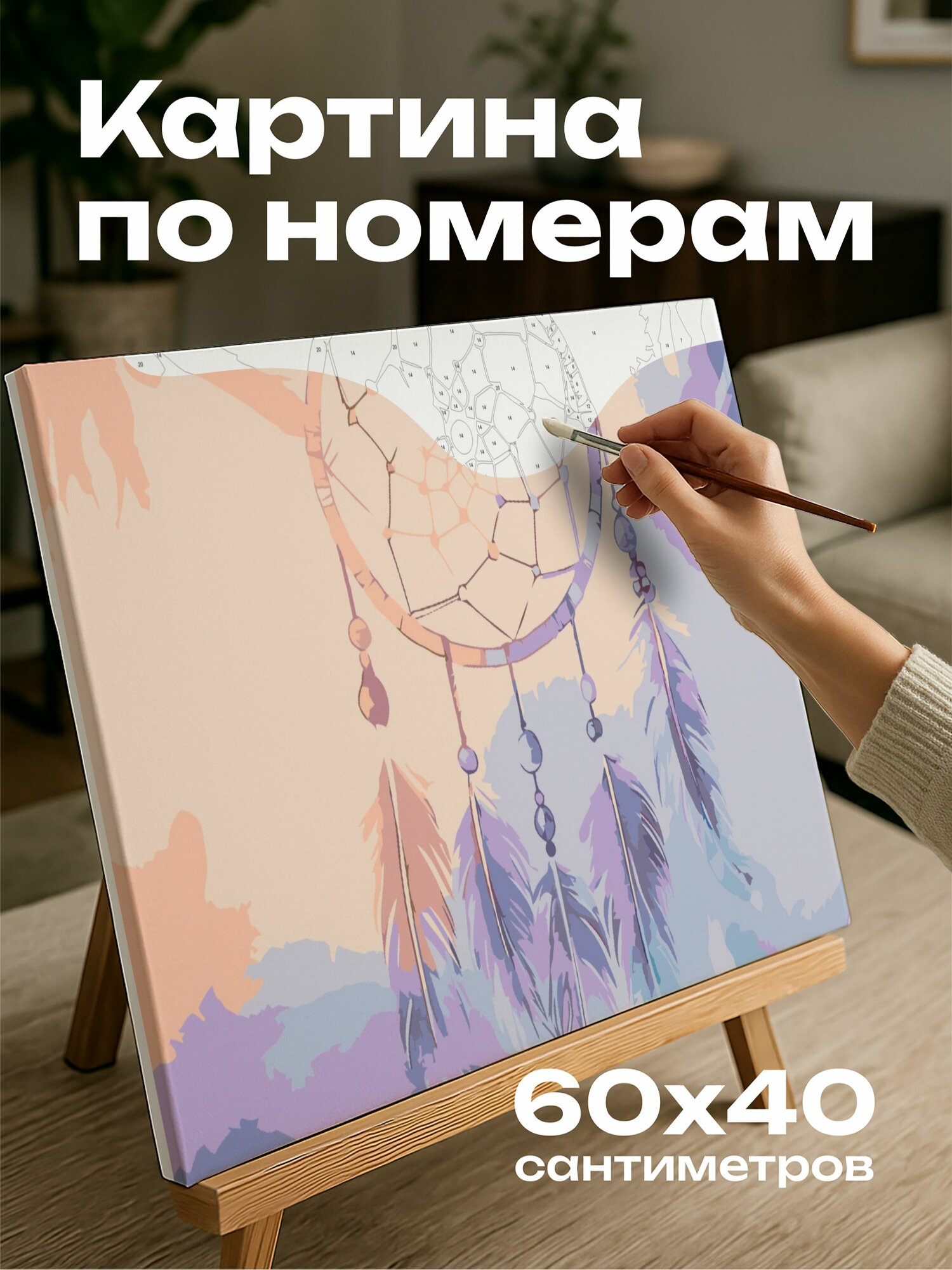 Картина по номерам 60x40 см, ловец снов, акварельная иллюстрация, нежные пастельные тона, замысловатые перья, бусины