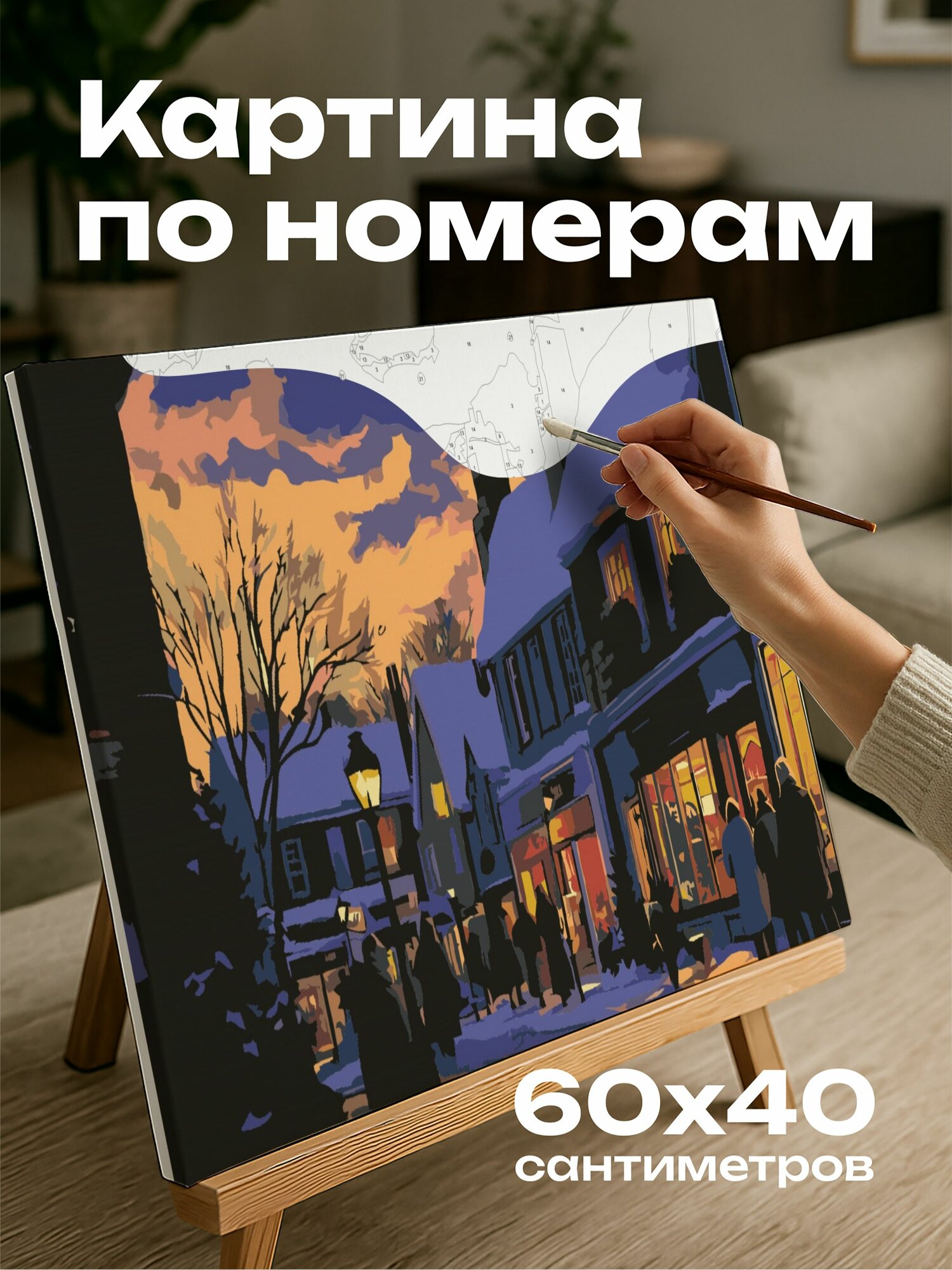 Картина по номерам 60x40 см, Торговая улица, праздничные украшения, витрины магазинов, покупатели, свет из витрин
