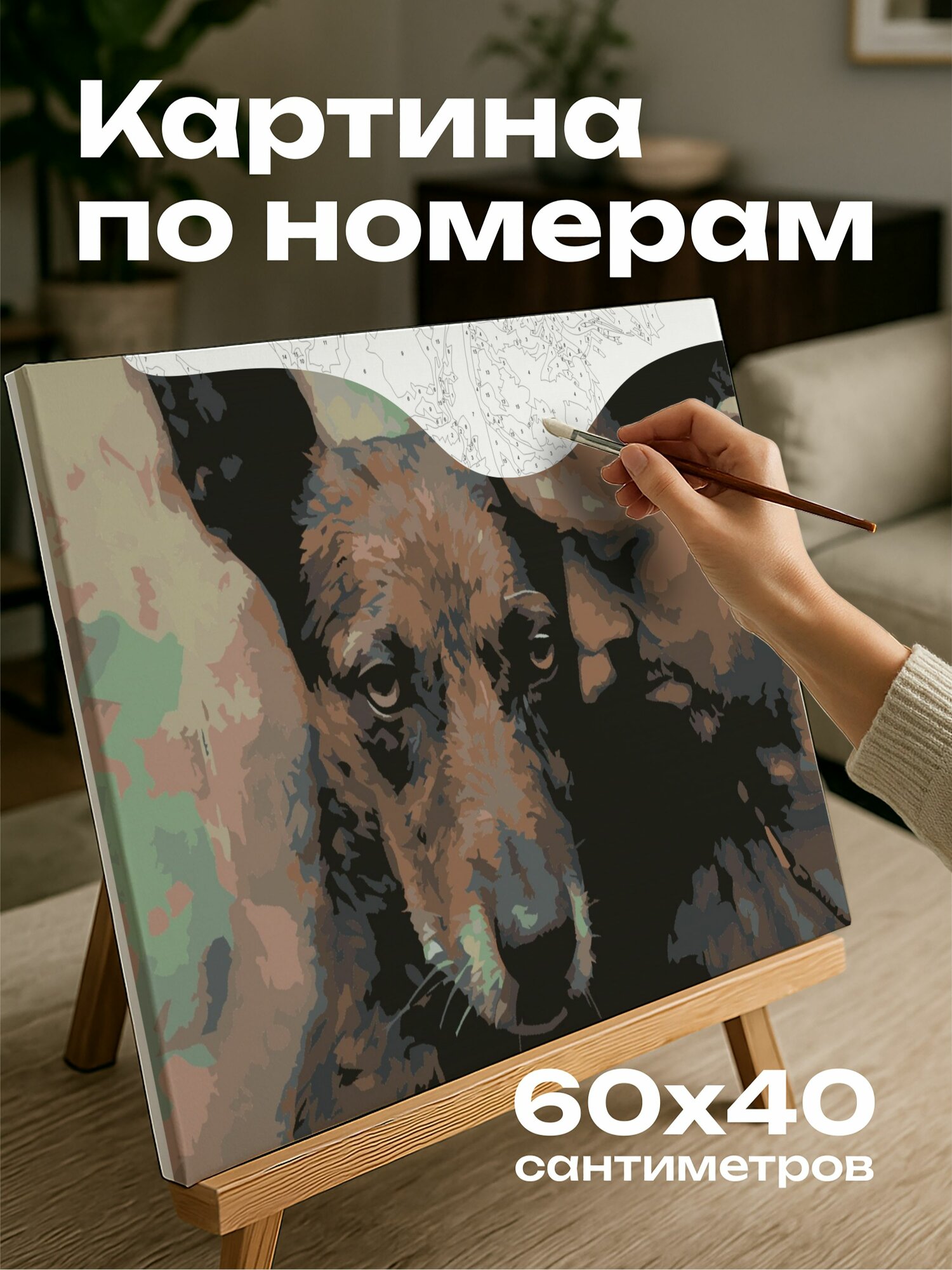 Картина по номерам 60x40 см, отец, друг, преданность, доверие, яркие цвета, сложные текстуры, глубокая связь, любовь