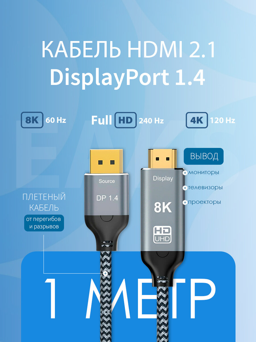 Кабель DisplayPort HDMI 8K 1м однонаправленный с позолоченными контактами