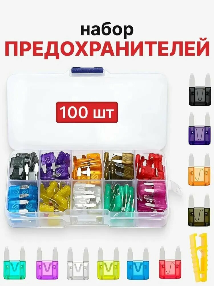 Предохранители автомобильные, 100 шт, арт. 1