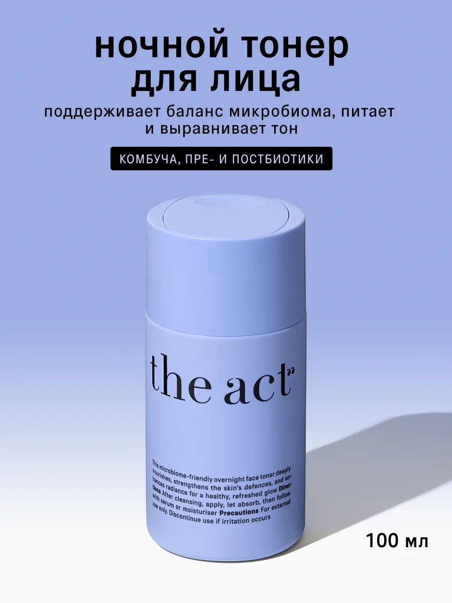 Ночной тонер для лица The Act, питает и выравнивает тон, 100 мл