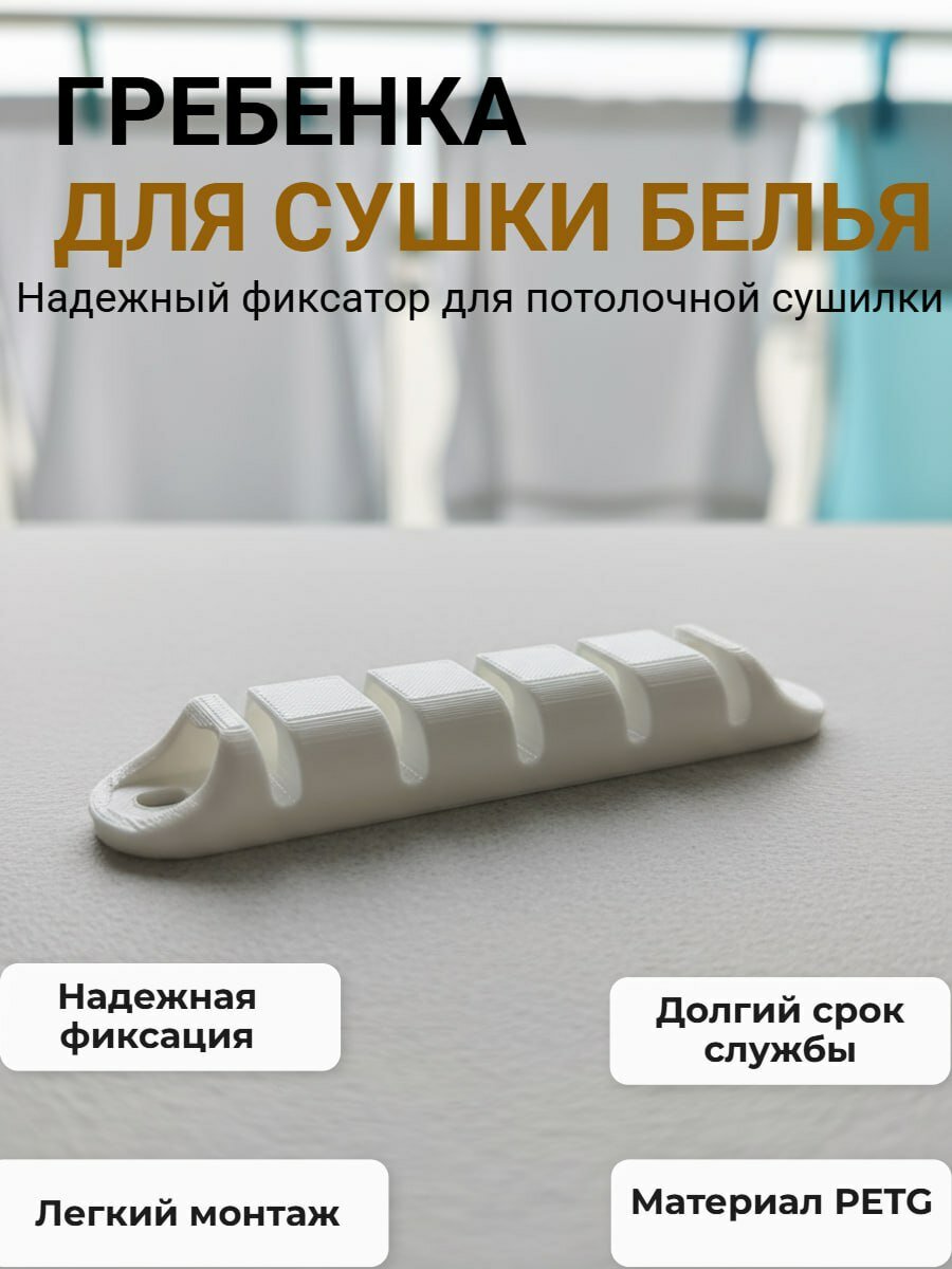 Гребенка для сушилки белья ( Лиана). Аксессуары для сушилки белья