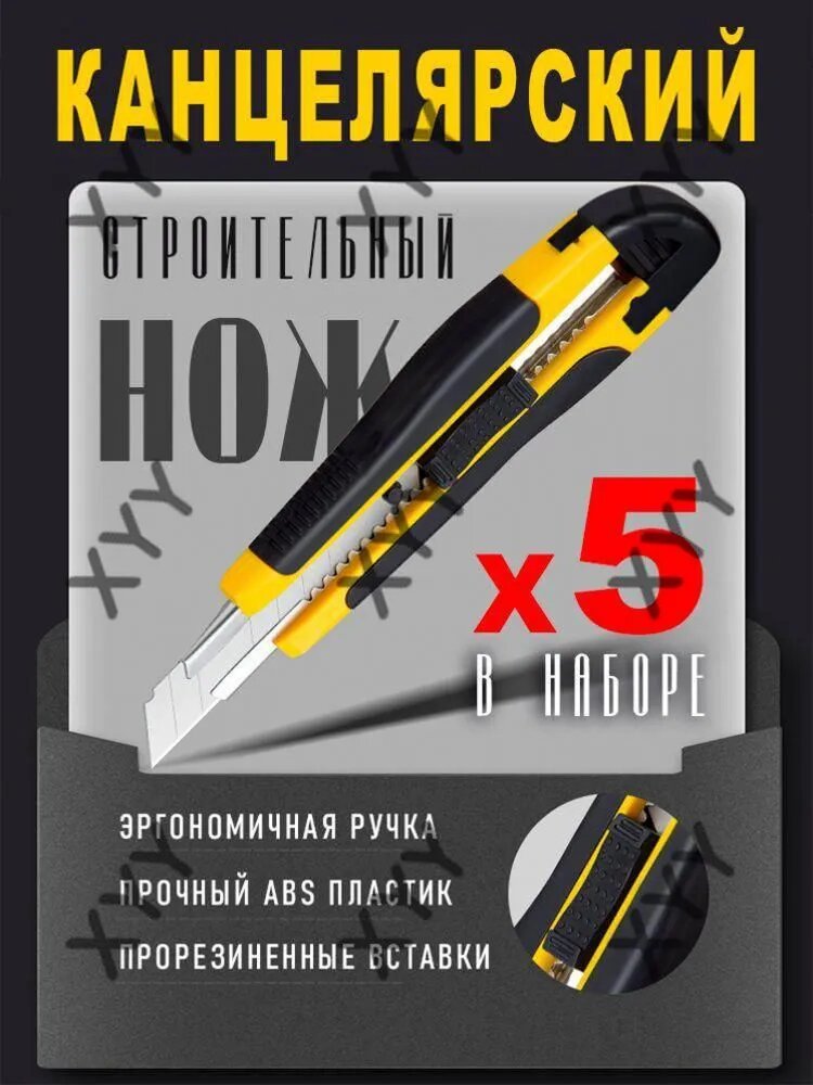Нож канцелярский, строительный малярный с выдвижным лезвием 18 мм / автоматическая фиксация / 5 штук