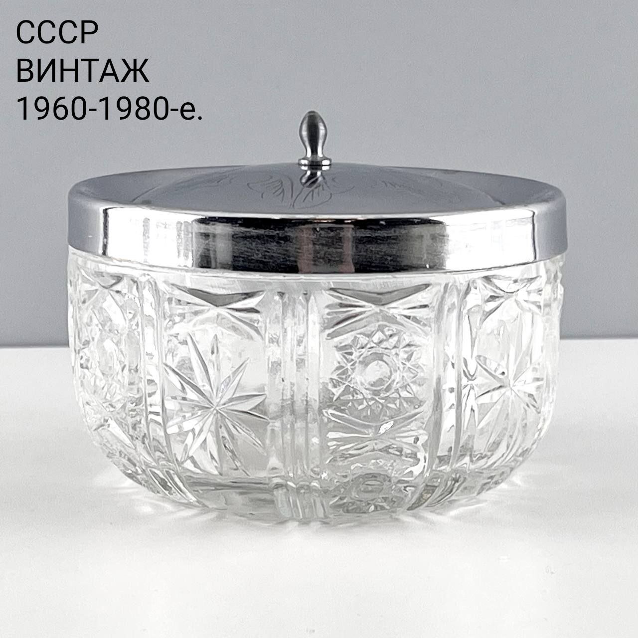 Винтажная сахарница "Снежинка". Хрусталь, металл. СССР, 1960-1980-е.