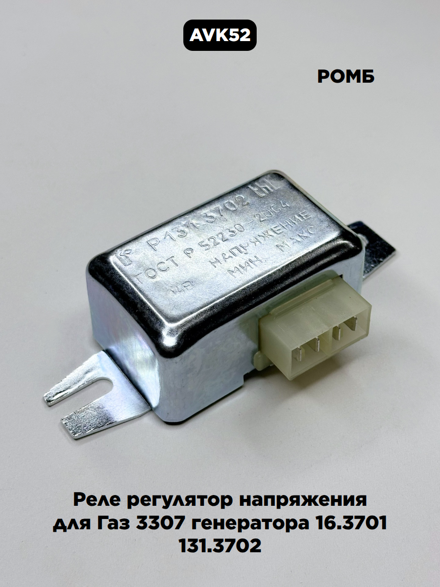 Реле регулятор напряжения для Газ 3307 генератора 16.3701