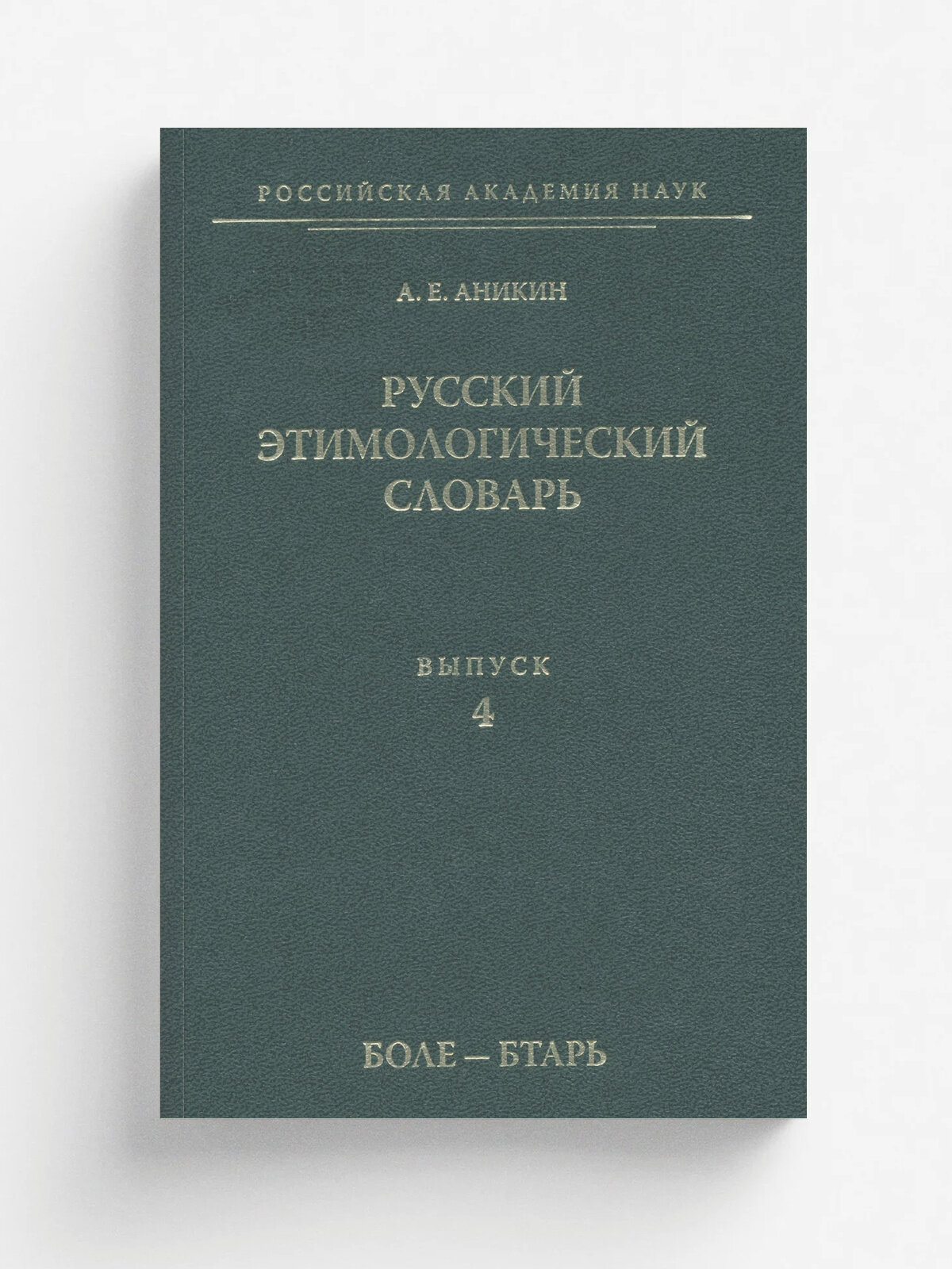 Русский этимологический словарь. Выпуск 4