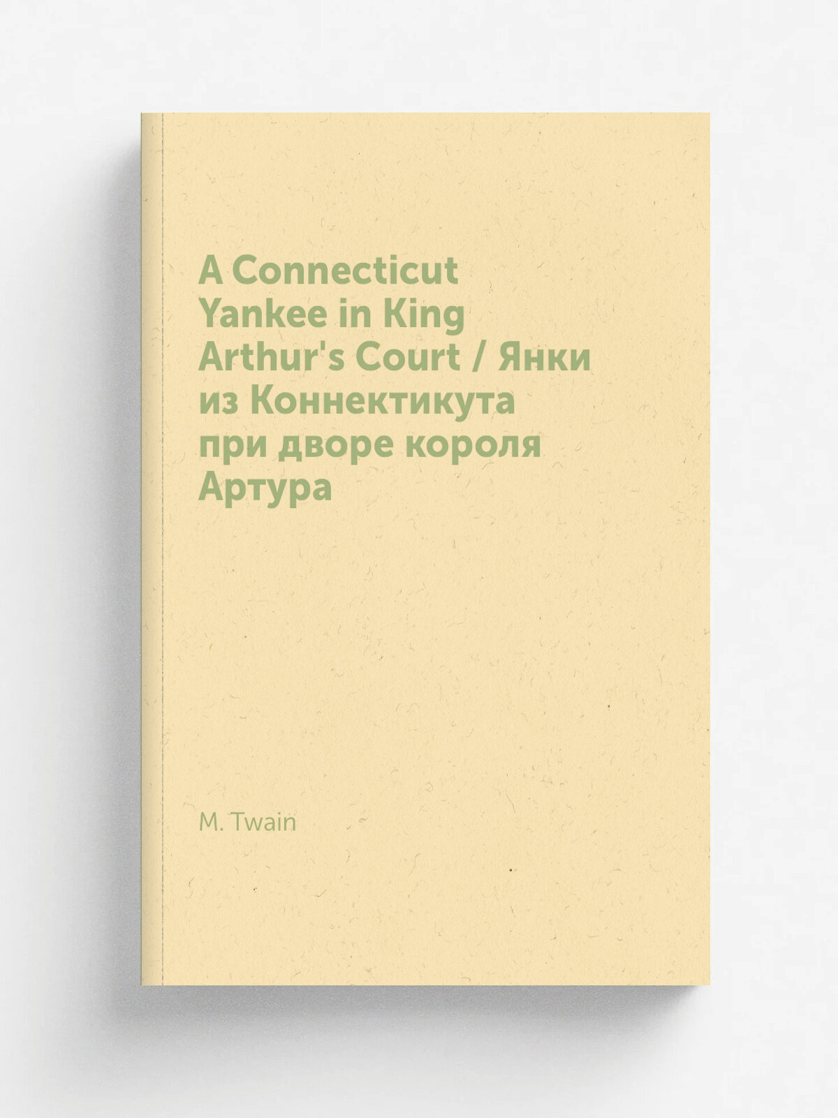 A Connecticut Yankee in King Arthur's Court / Янки из Коннектикута при дворе короля Артура