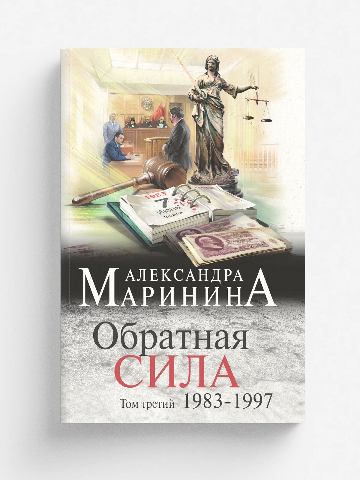 Обратная сила. Том 3. 1983 - 1997