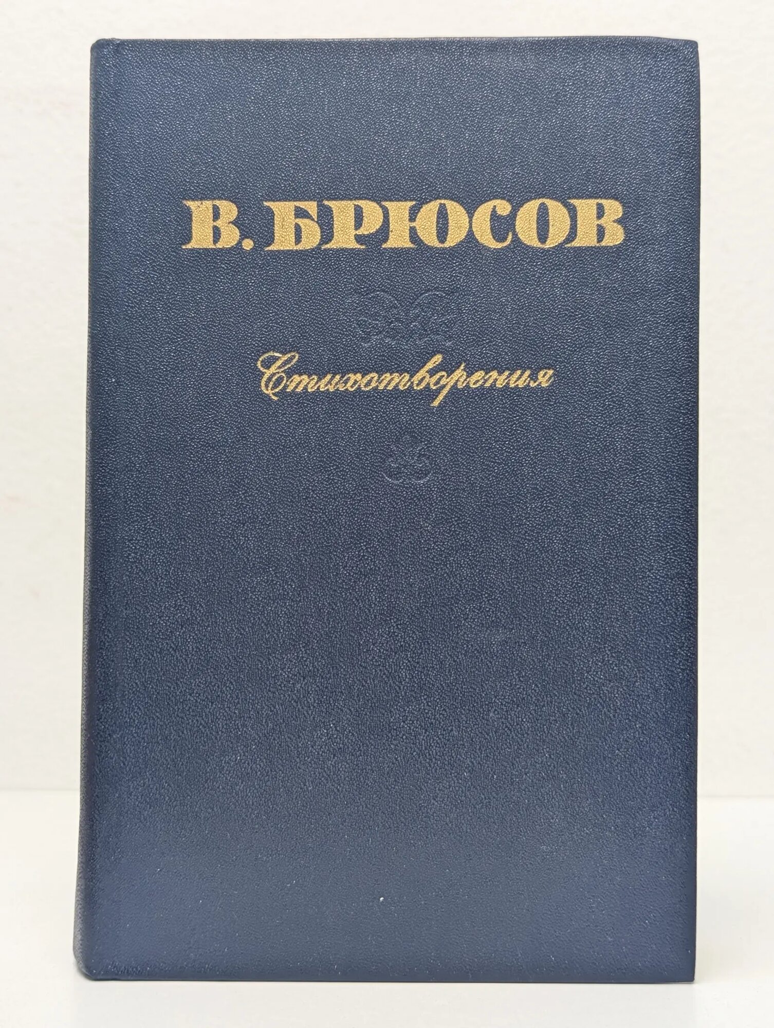 В. Брюсов. Стихотворения Брюсов Валерий Яковлевич 1981
