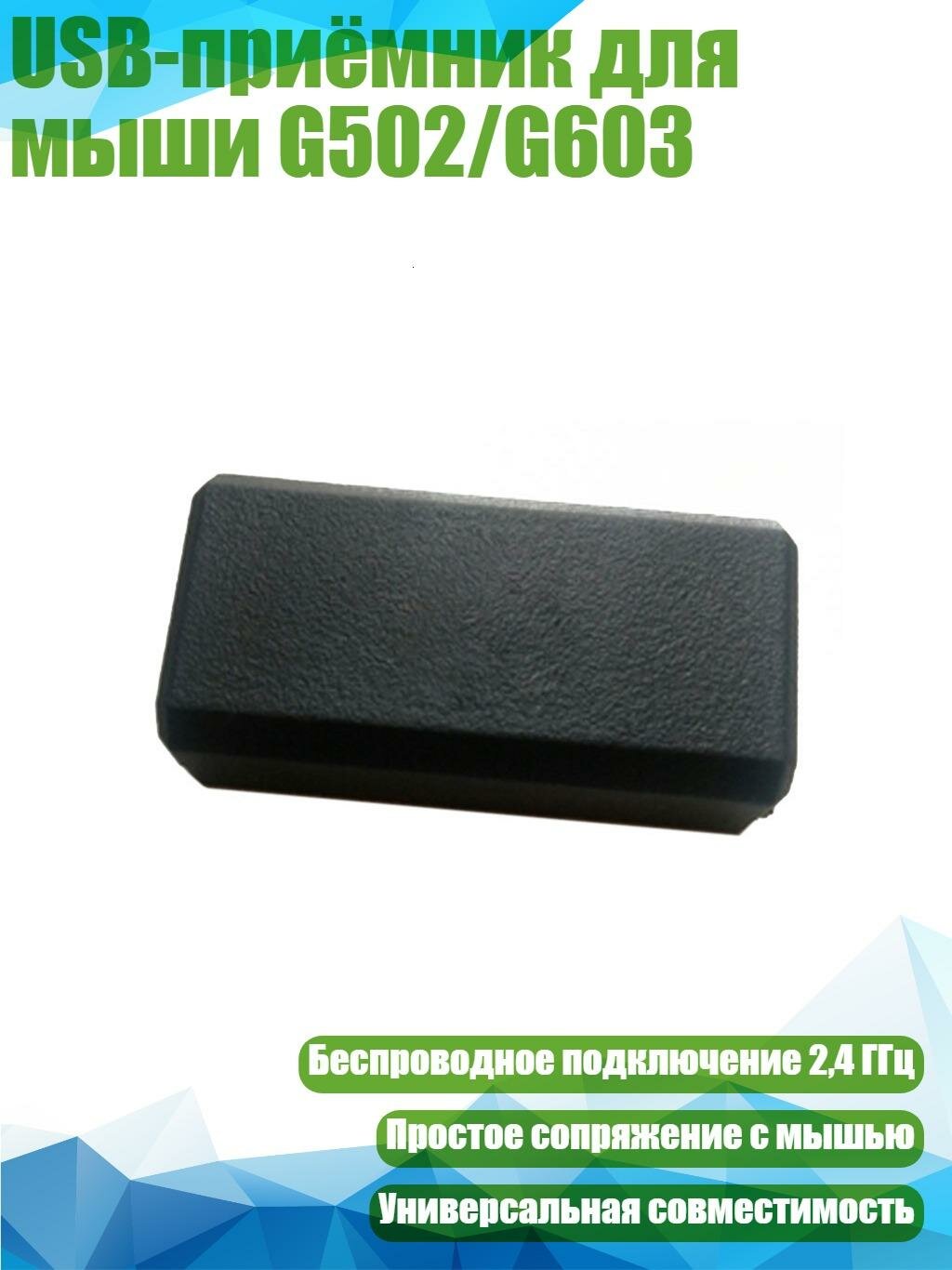 USB-приёмник для мыши G502/G603, Расширение USB