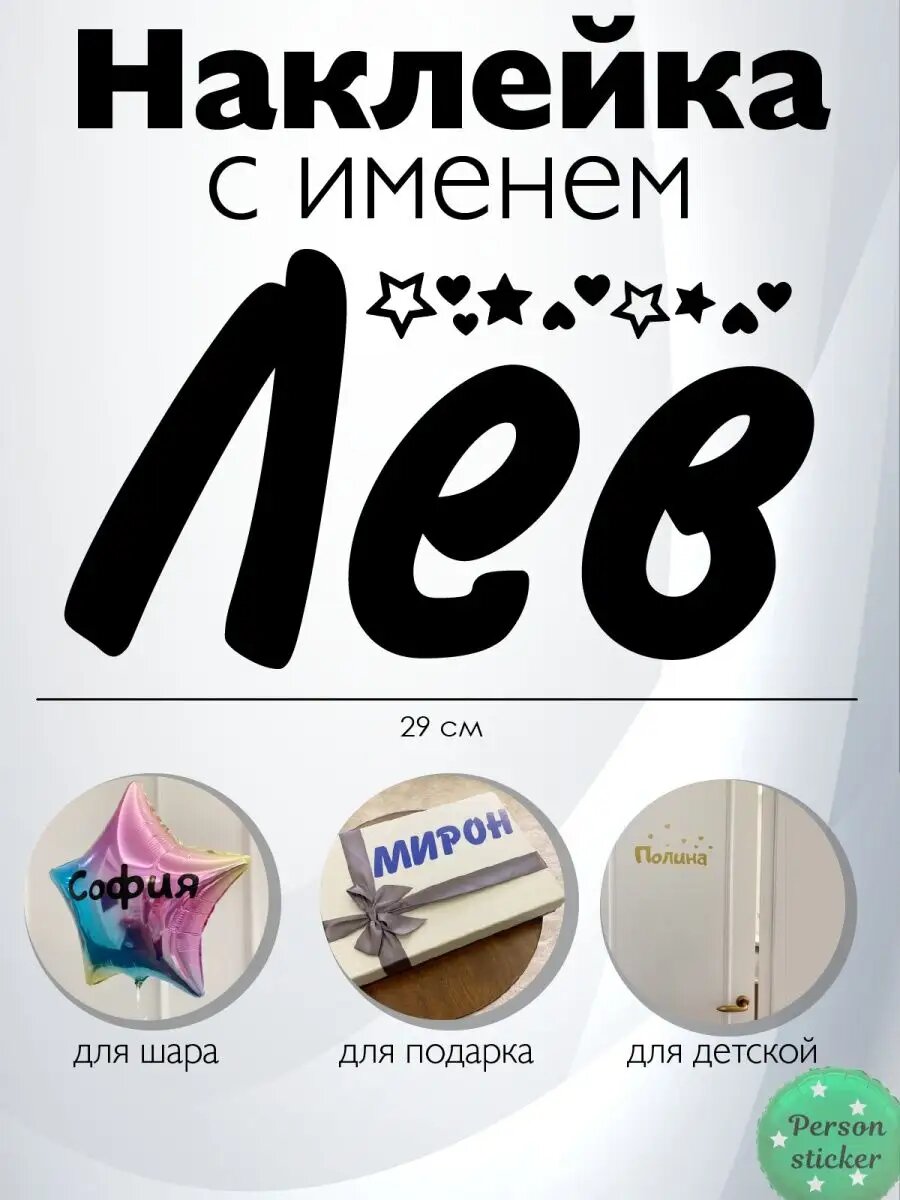Именная наклейка с именем Лев на подарок