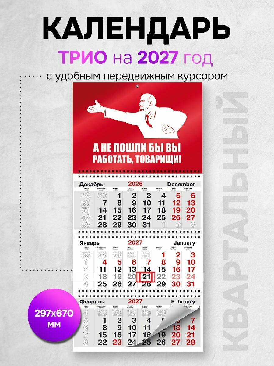 Календарь Ленин настенный трехблочный 2027 квартальный отрывной