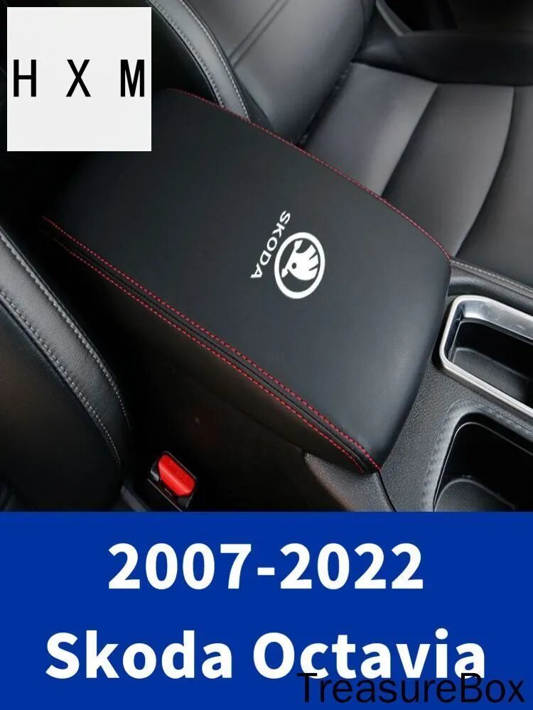 2007-2022 Skoda Octavia Защитный чехол коробки подлокотника автомобиля, skoda octavia Автозапчасти